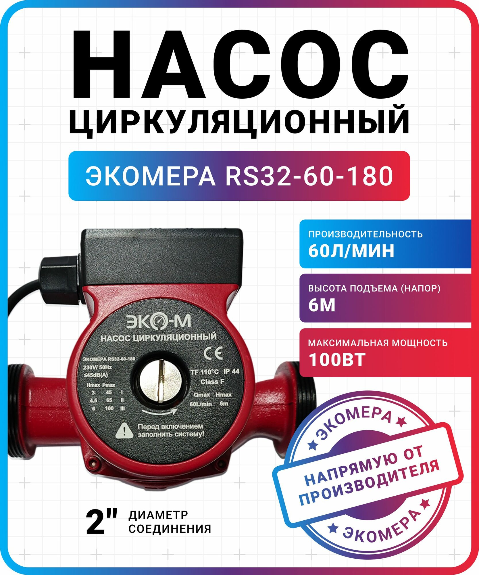 Насос циркуляционный Экомера, RS32-60, чугунный корпус, 100 Вт, 6 м