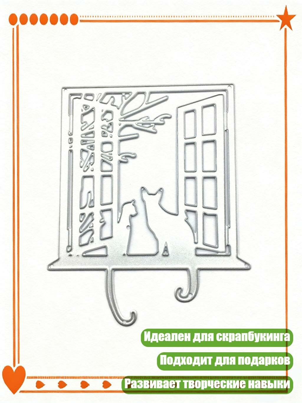 Окно для кошки, металлические штампы, Серебро