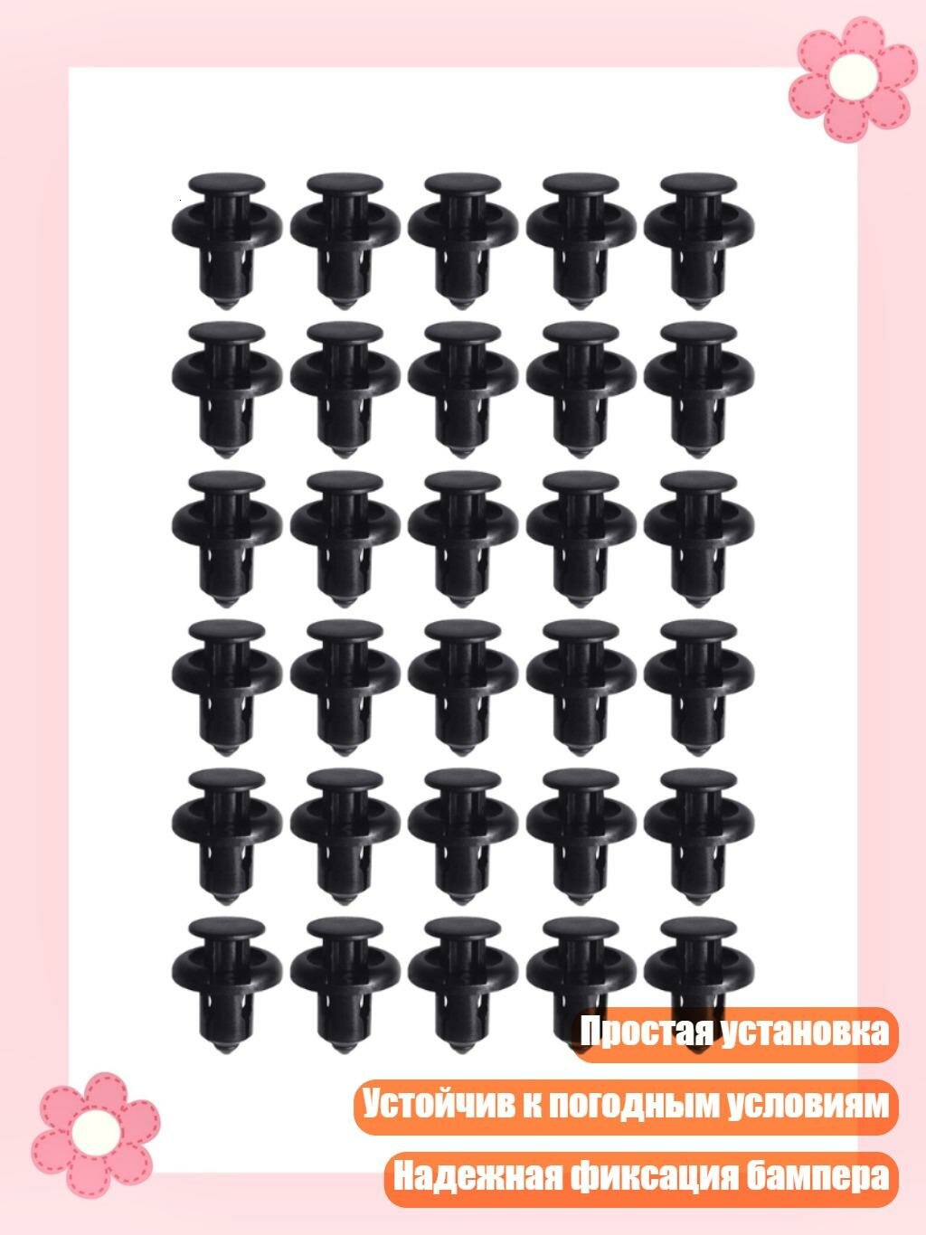 Пластиковые фиксаторы для бампера, 30 штук