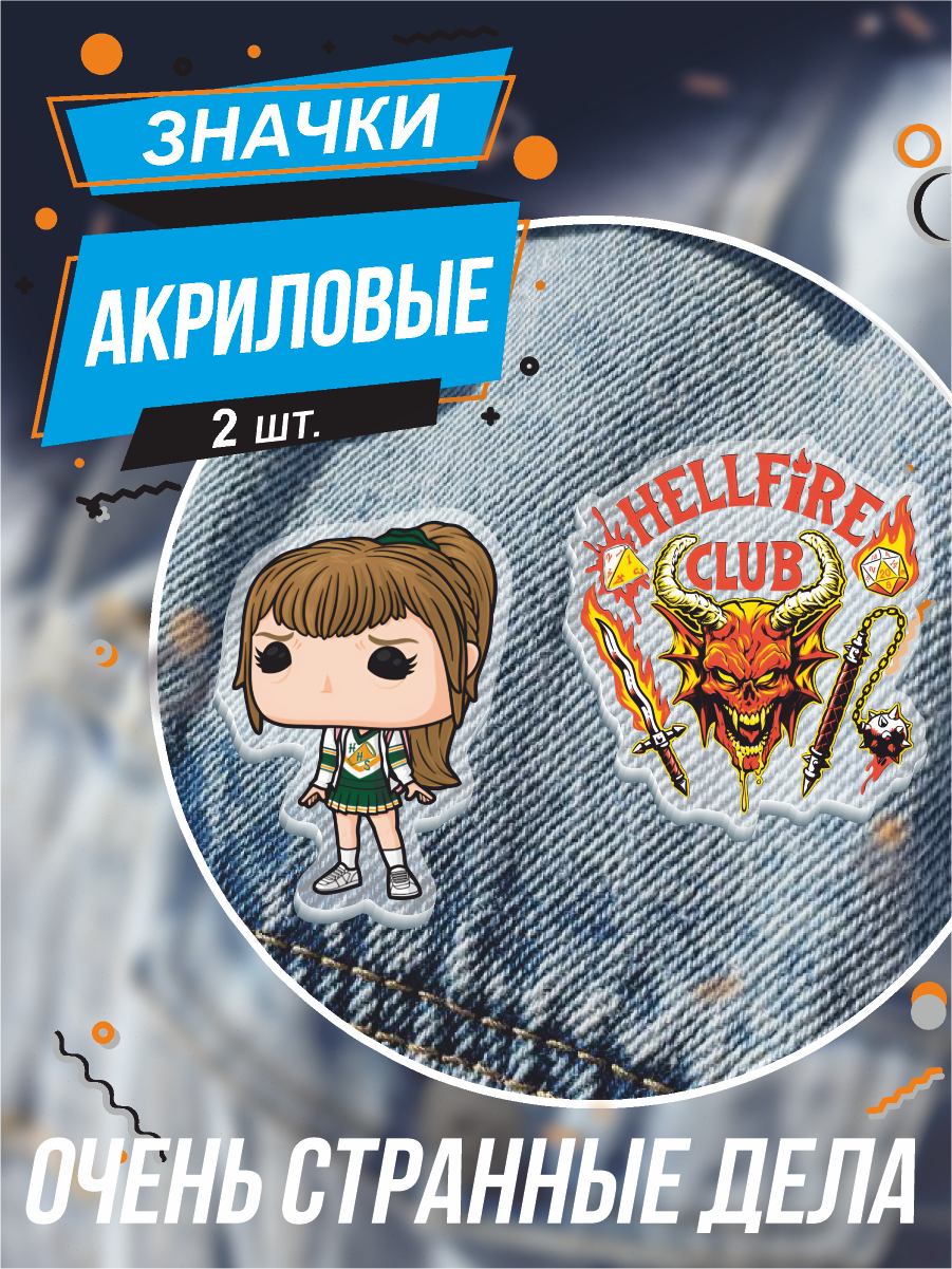 Значки на рюкзак Очень странные дела осд