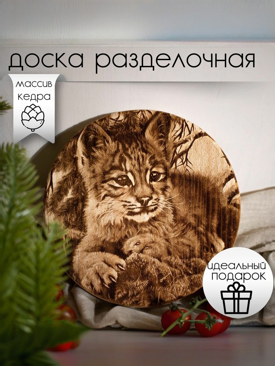 Доска разделочная из кедра, круглая с гравировкой, 18см