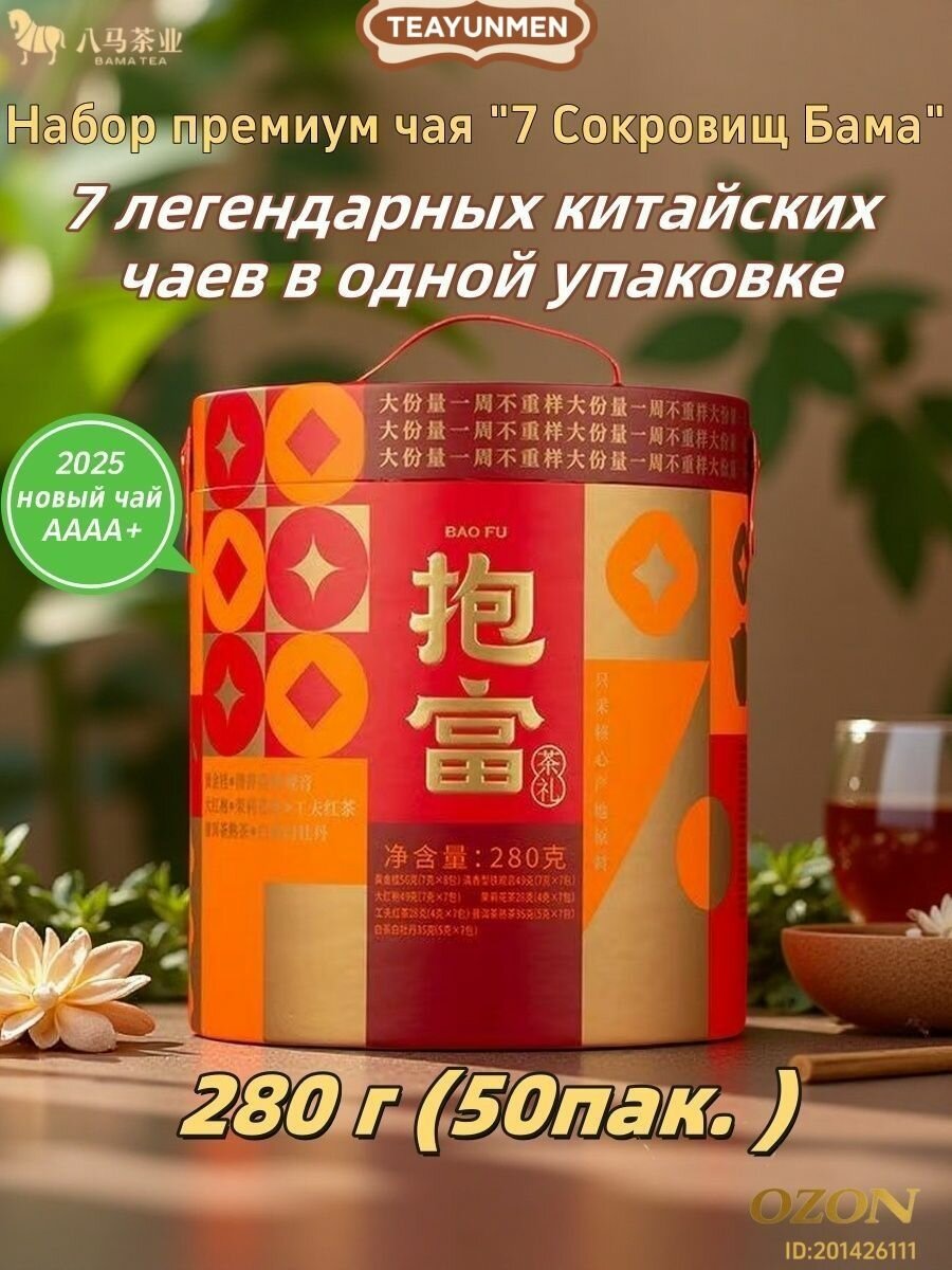 Набор премиум чая "7 Сокровищ Бама" 2025 (280г) в подарочной шкатулке! Улун, красный, пуэр, белый чай + жасминовый. 50 саше для церемоний. Подарок для гурманов. TEAYUNMEN