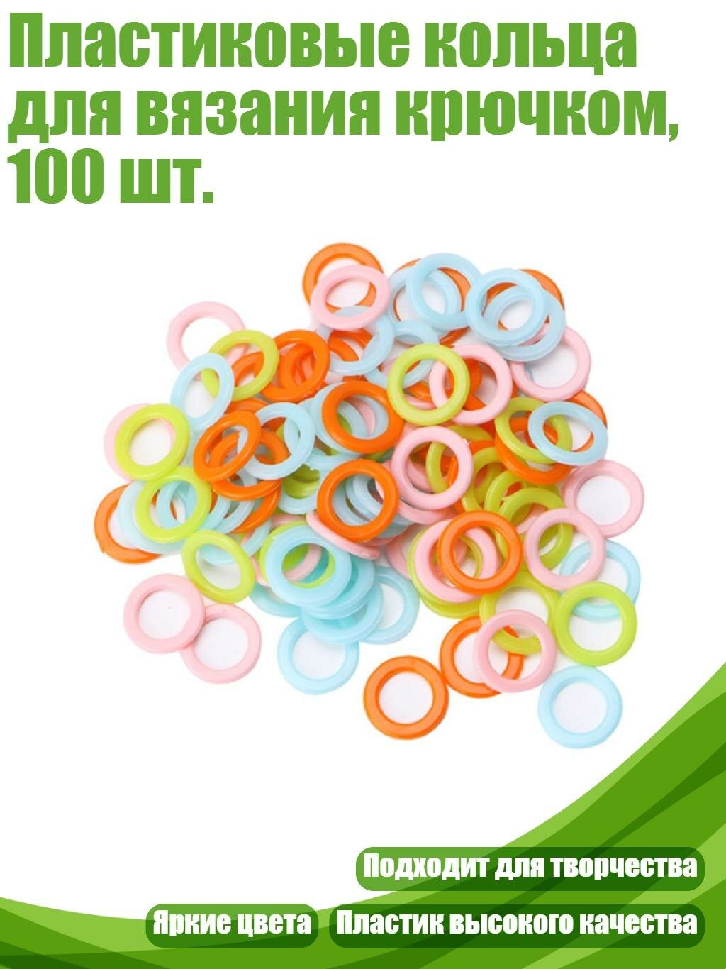 Пластиковые кольца для вязания крючком, 100 шт, Мульти