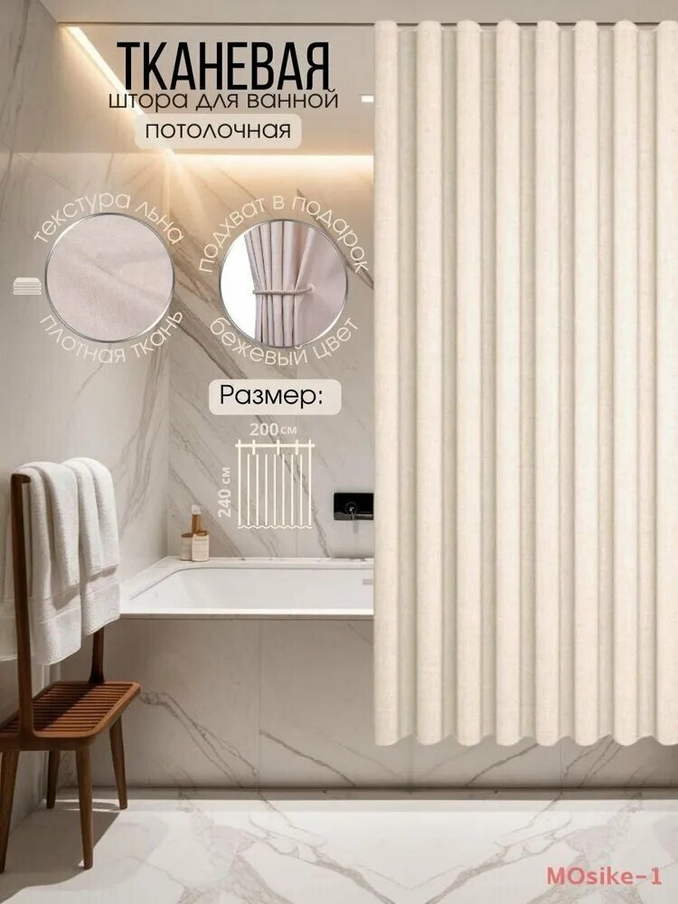 BYM HOME Штора для ванной тканевая, высота 240 см, ширина 200 см.