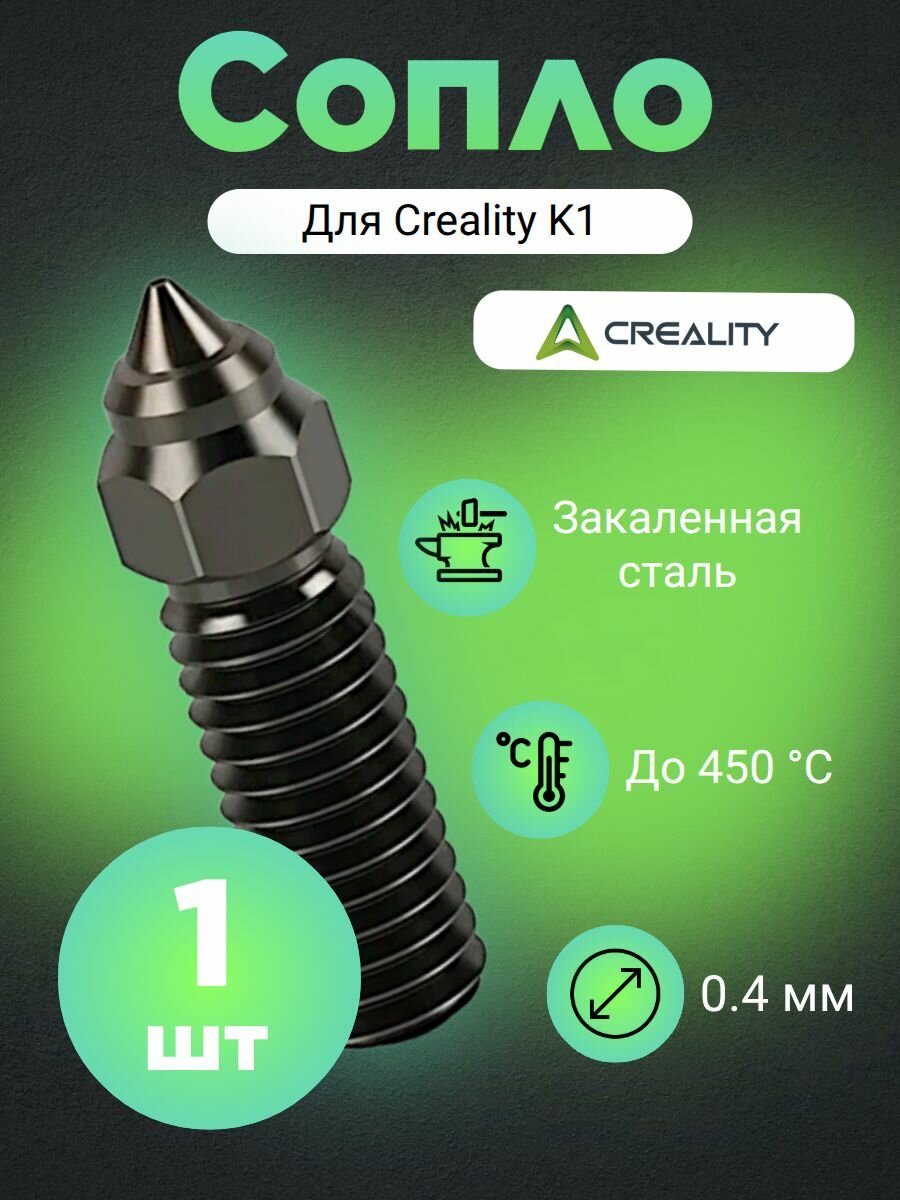 Сопло для 3D-принтеров Creality K1, закаленная сталь 0.4 (1 шт.)