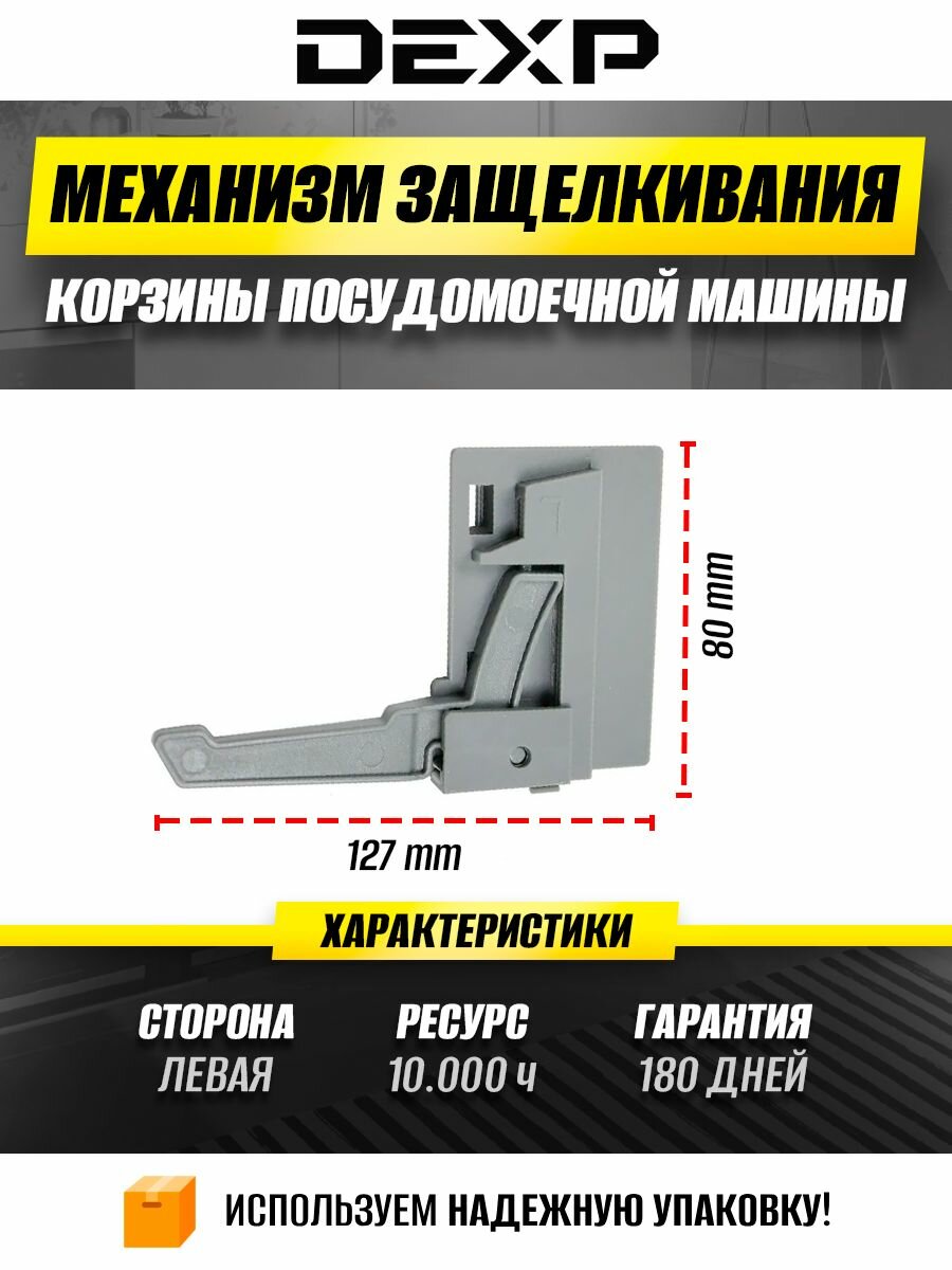 Защелка (левая) подъемного механизма к посудомоечной машине Dexp