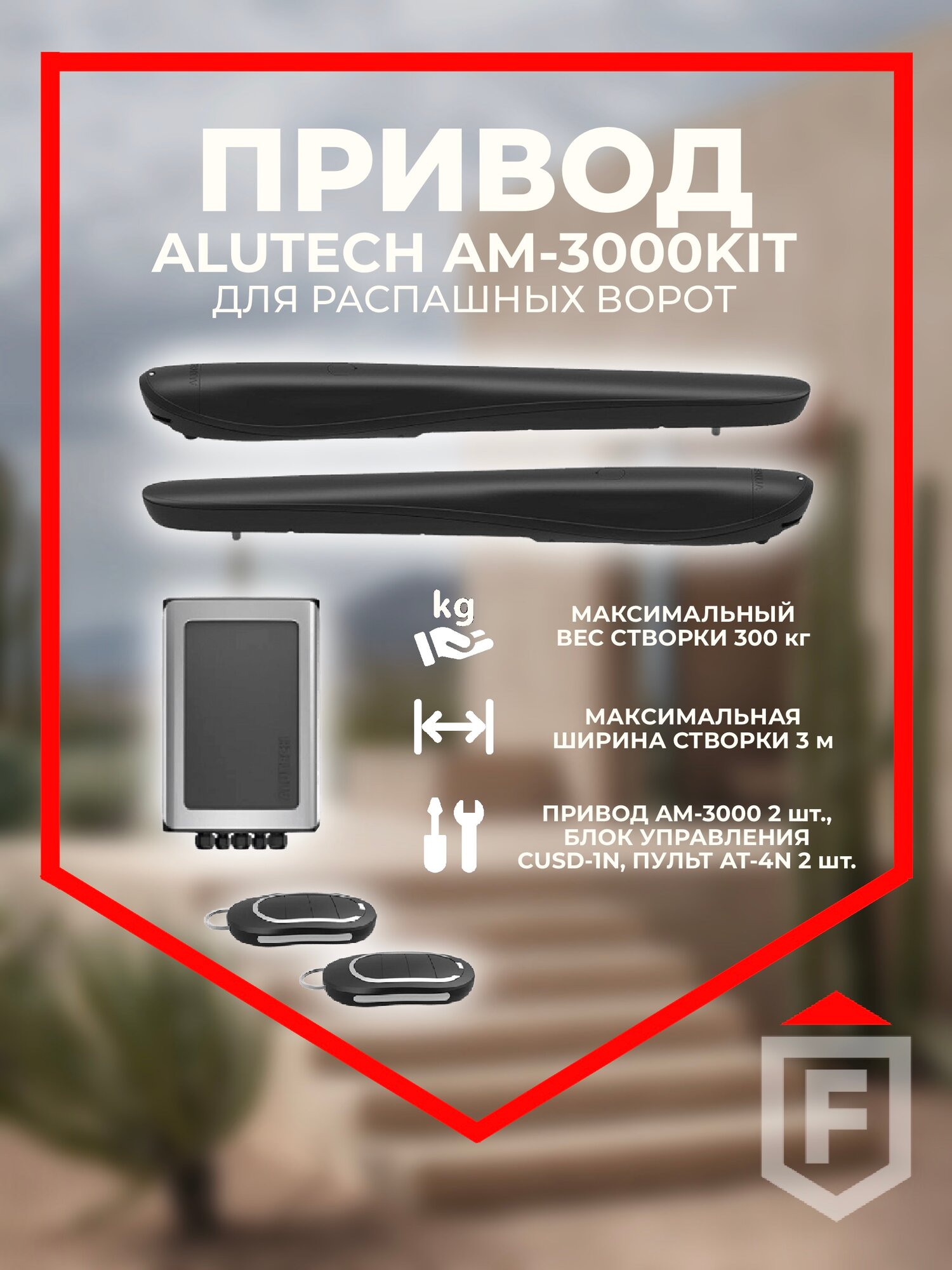 Привод для распашных ворот ALUTECH AM-3000KIT со встроенным радиоприемником CUSD-1N