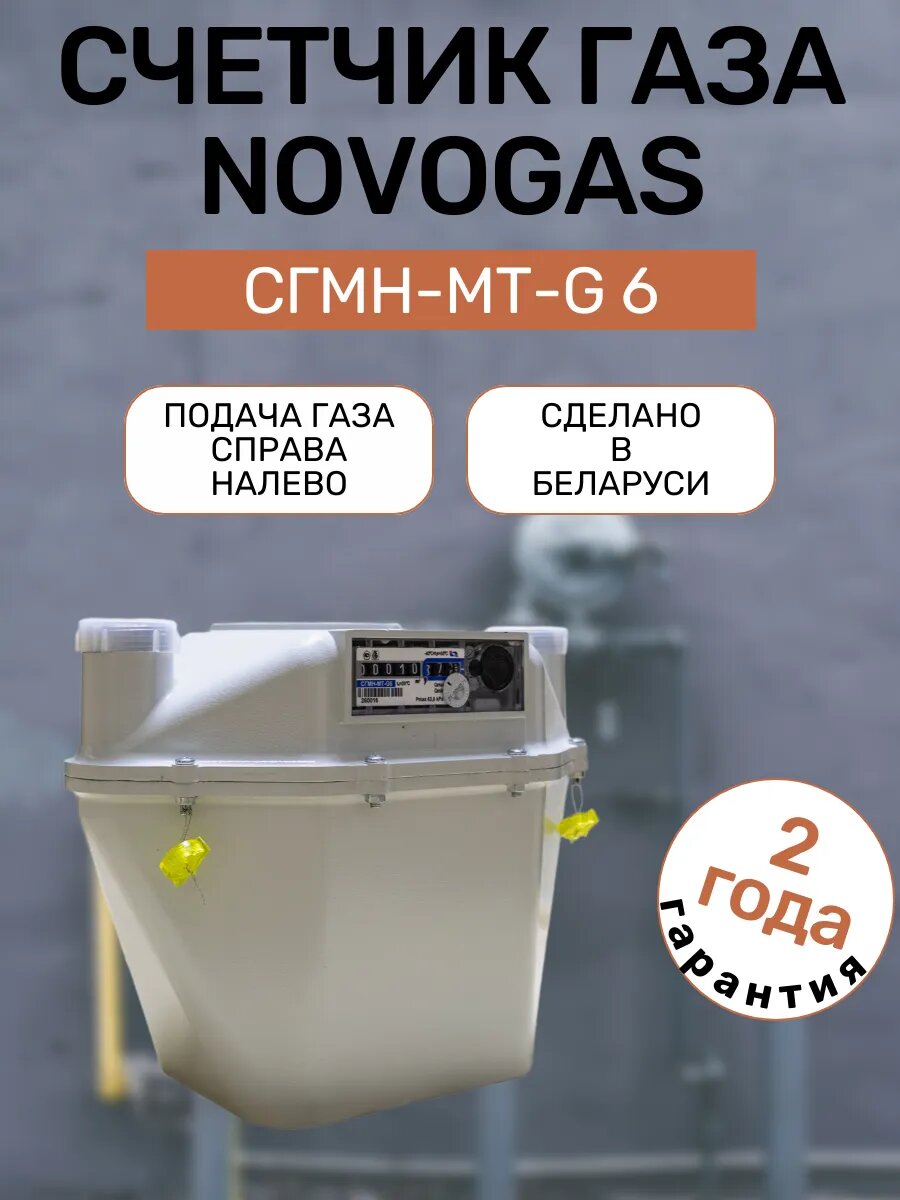 Счетчик газа СГМН-МТ-G6 250 правый, термокорректор 1 1/4"