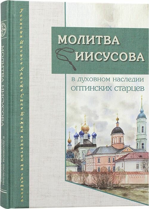 Молитва Иисусова в духовном наследии Оптинских старцев. Введенский мужской монастырь Оптина Пустынь, Козельск