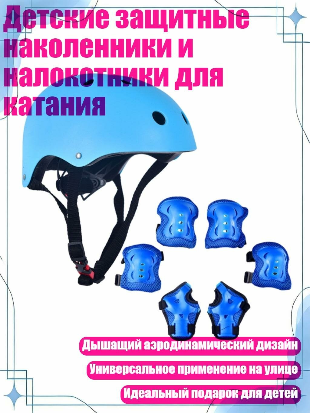 Детские защитные наколенники и налокотники для катания, Небесно-голубой