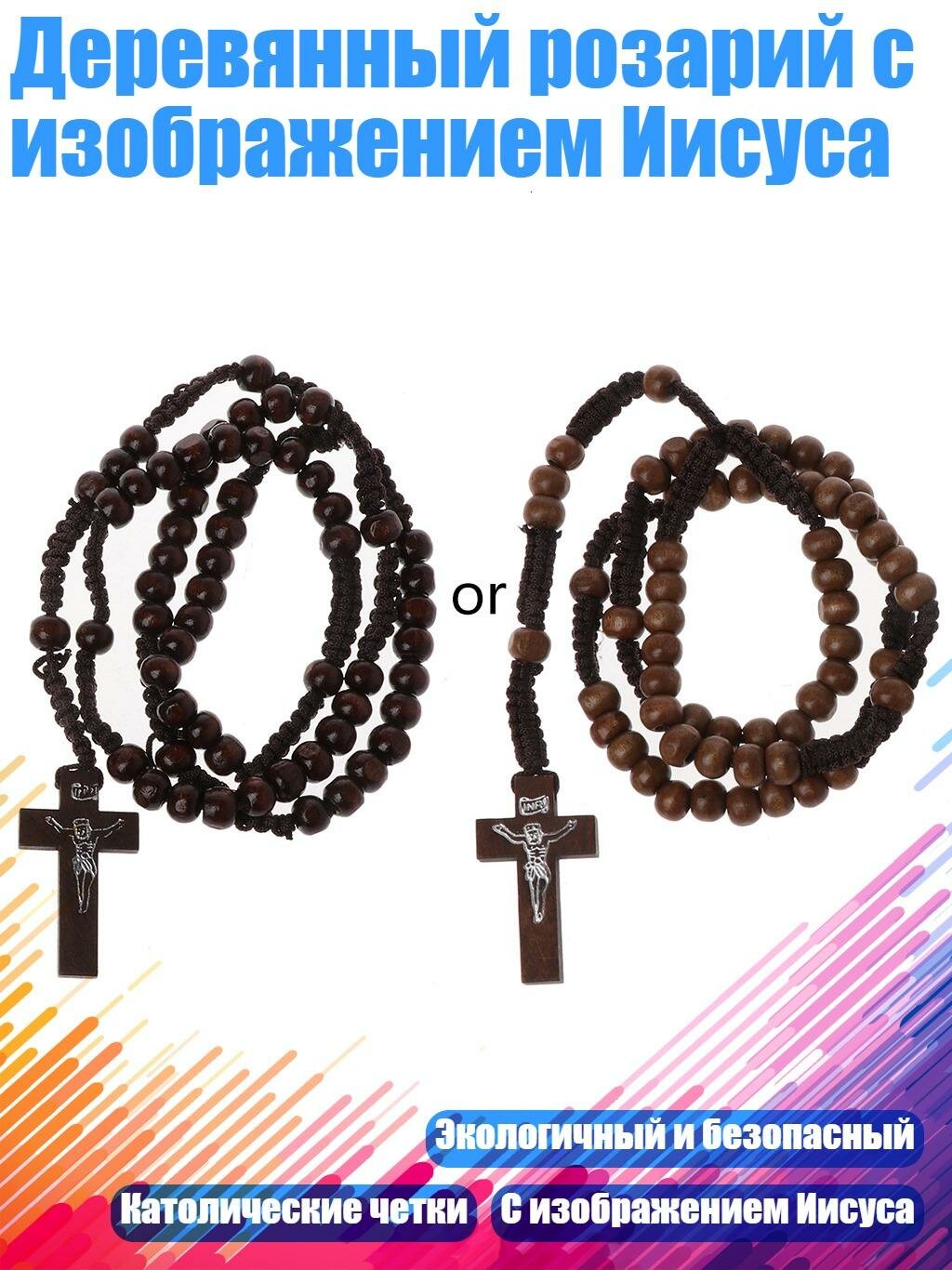 Деревянный розарий с изображением Иисуса, 02 темно-коричневый