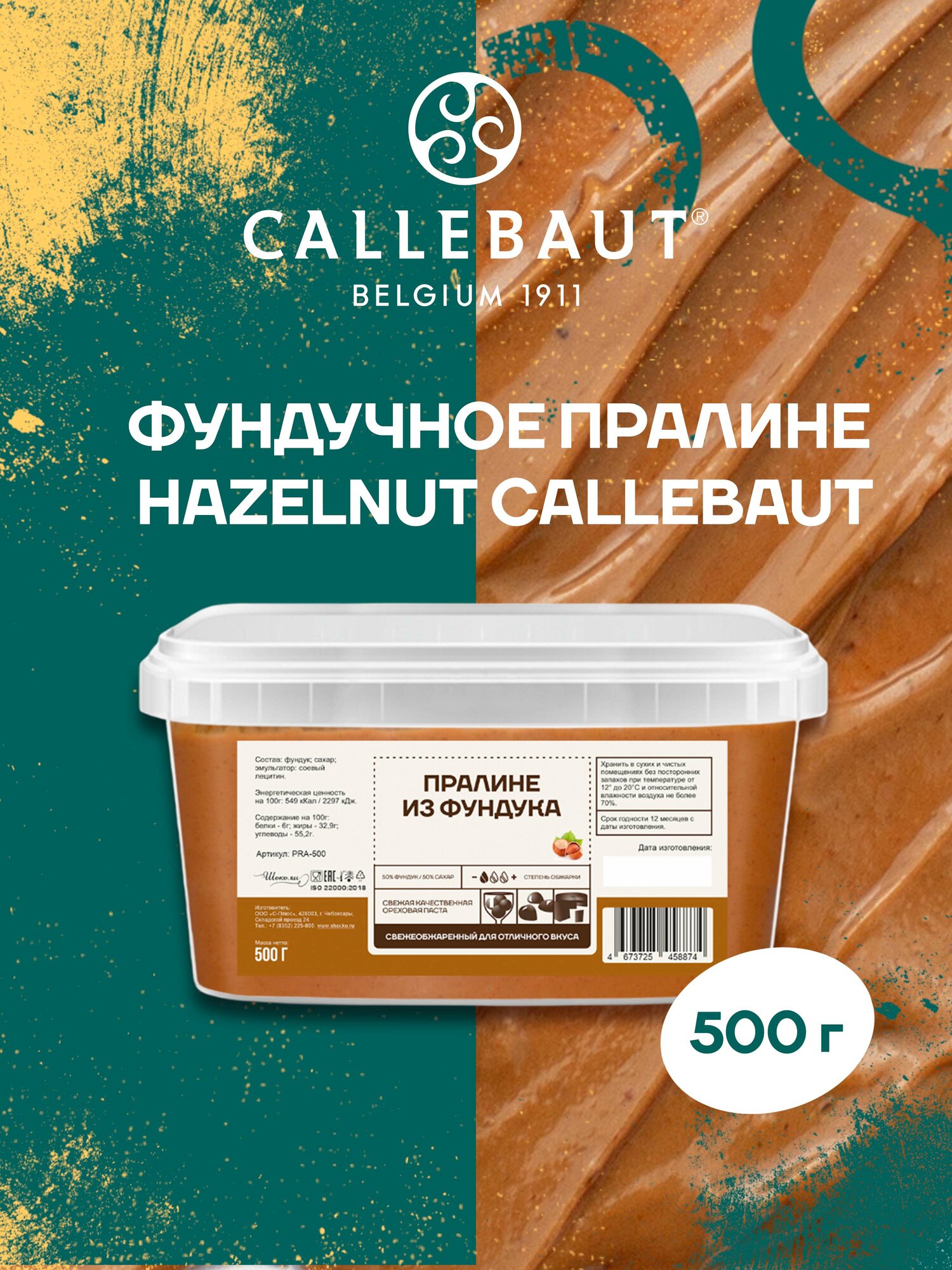 Фундучное пралине Callebaut Hazelnut 0,5 кг. Начинка для кондитерских изделий.