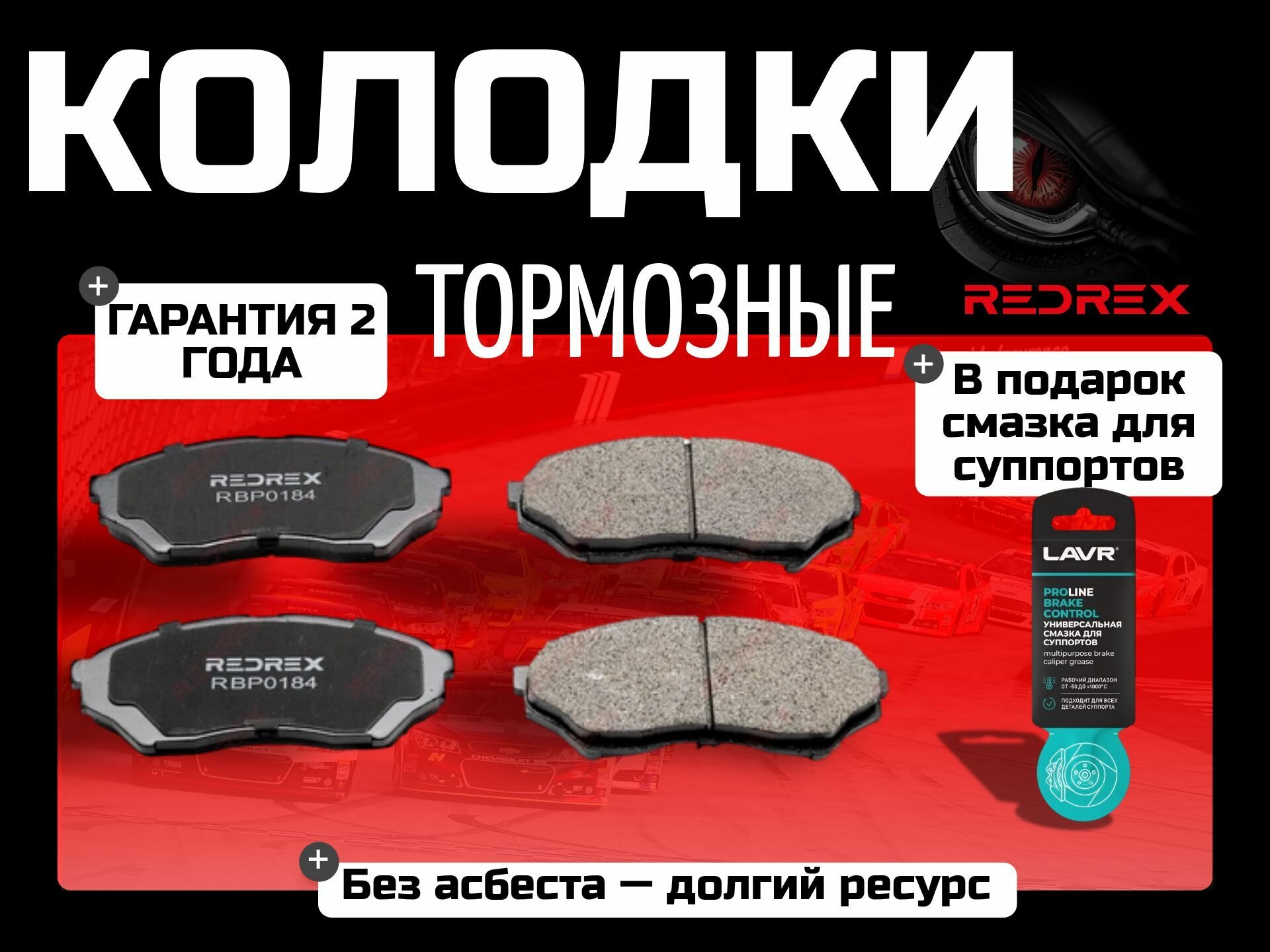 RBP0184 REDREX Колодки тормозные дисковые REDREX арт. RBP0184