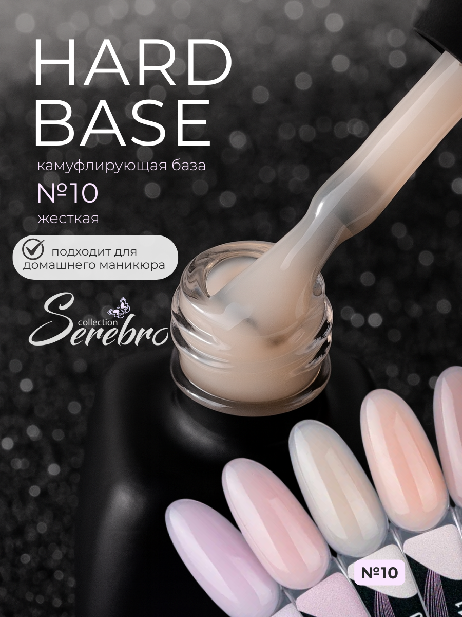 Камуфлирующая база Serebro для гель лака Hard base №10, 11 мл