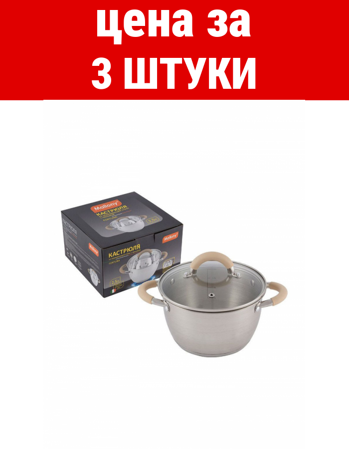 Комплект 3 шт, кастрюля нерж 2.5Л FORTUNA СТ/КР силик РУЧ матовая MALLONY