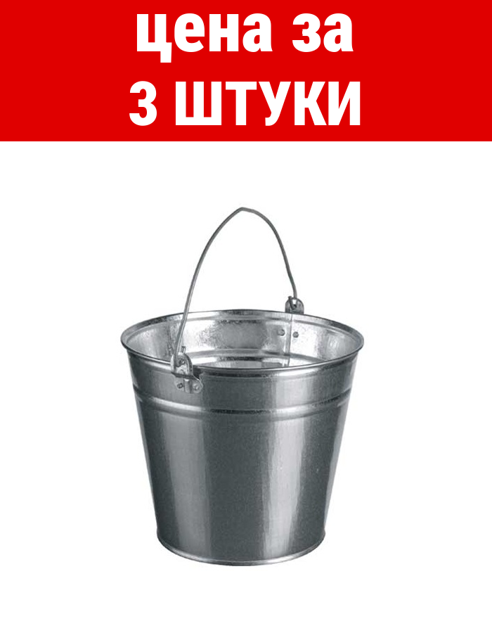Комплект 3 шт, ведро оцинковка 10Л ГОЦ толщина стенок 0.4 ММ ПМИ