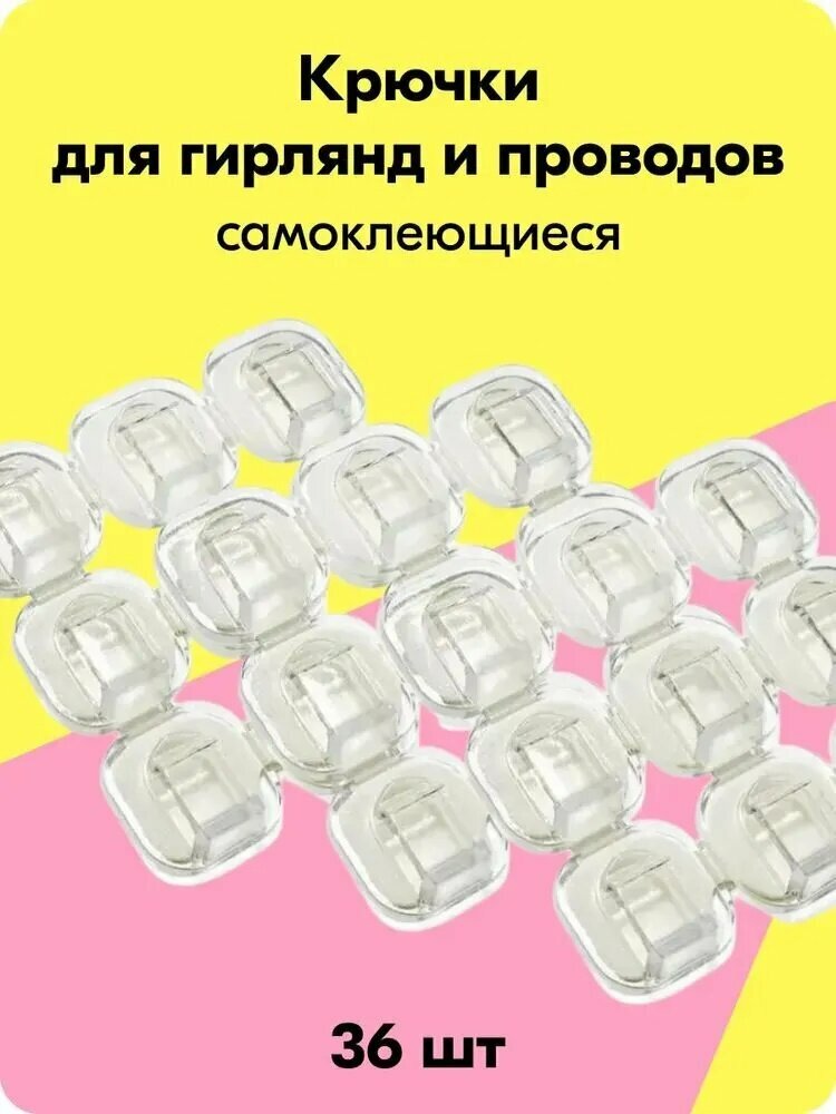 Крючки для гирлянды, держатели для проводов, кабелей, клипсы, крепления для электрогирлянд самоклеящиеся, в наборе 36 шт.