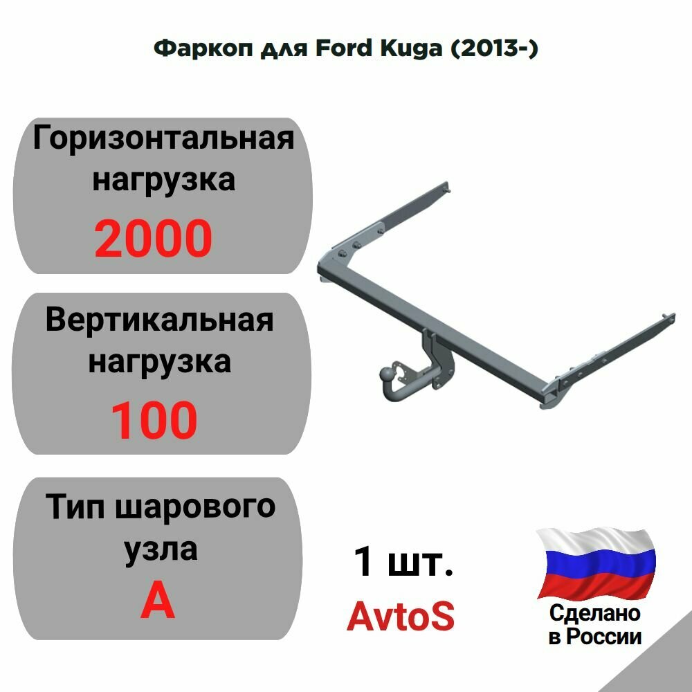 Фаркоп для Ford Kuga (2013-) "Avtos" FD31