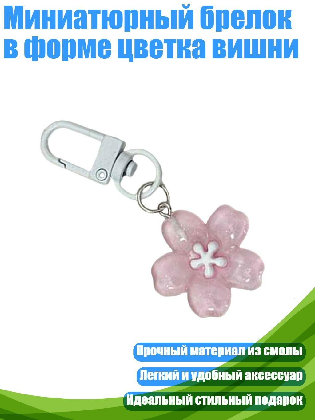 Миниатюрный брелок в форме цветка вишни, Розовый