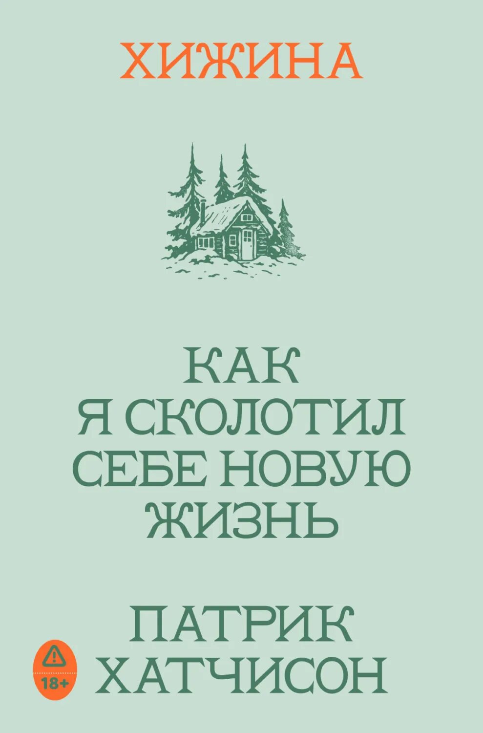 Хижина. Как я сколотил себе новую жизнь [Цифровая книга]