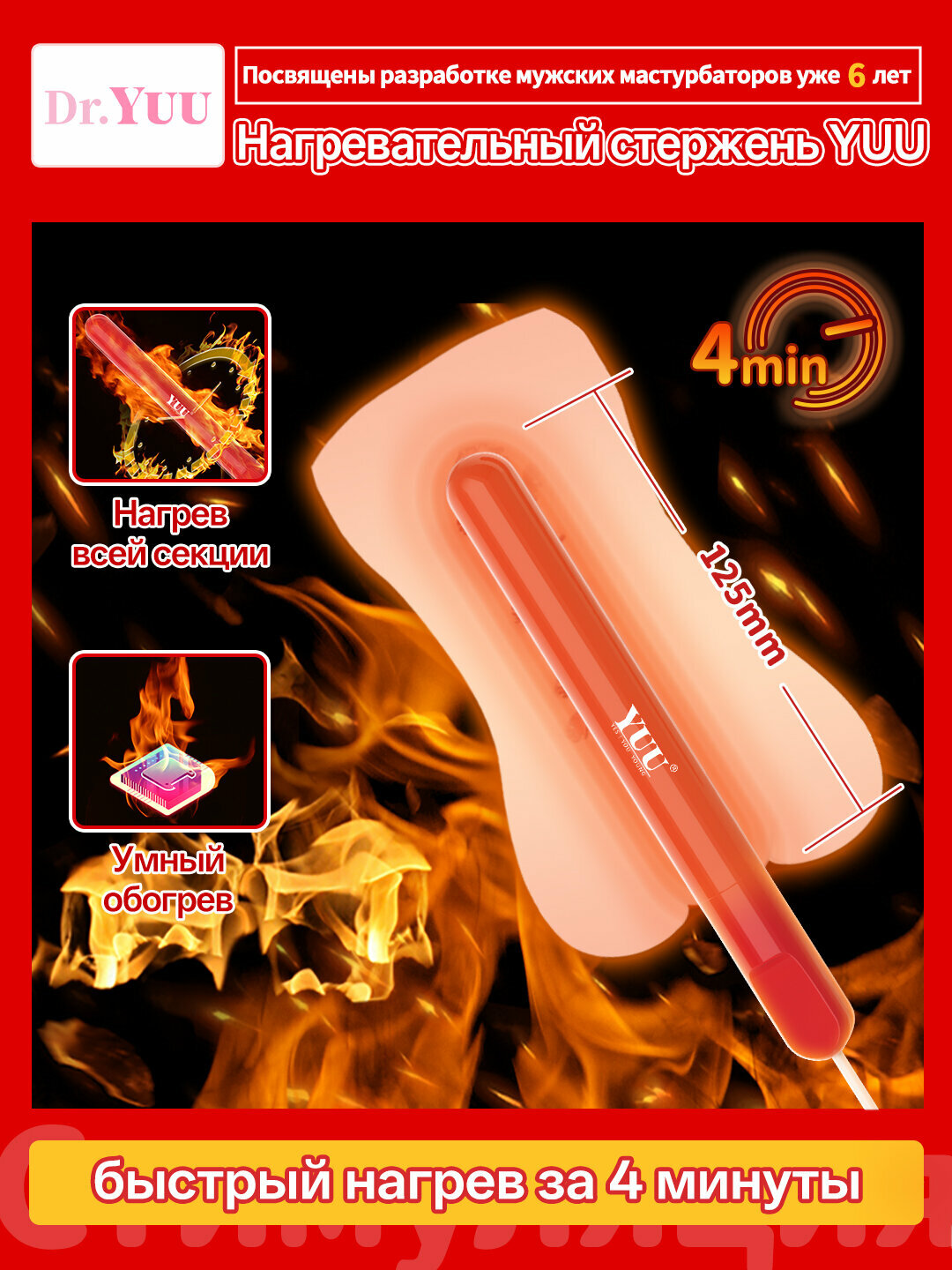 Нагреватель YUU, USB, мастурбатор, грелка, стержень, умный нагрев