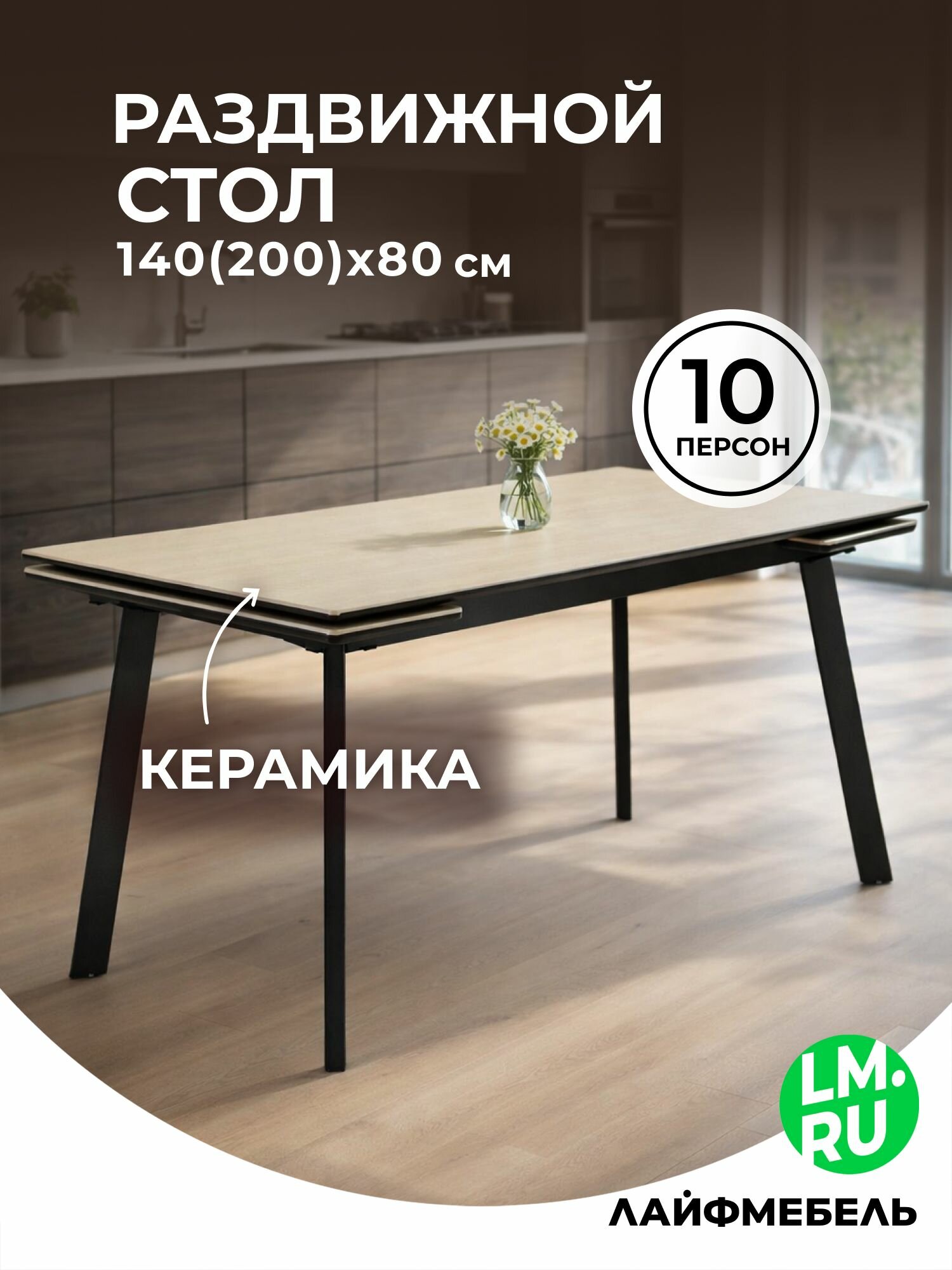 Керамический стол Лайфмебель Норман 140(200)х80 okara light yellow / черный