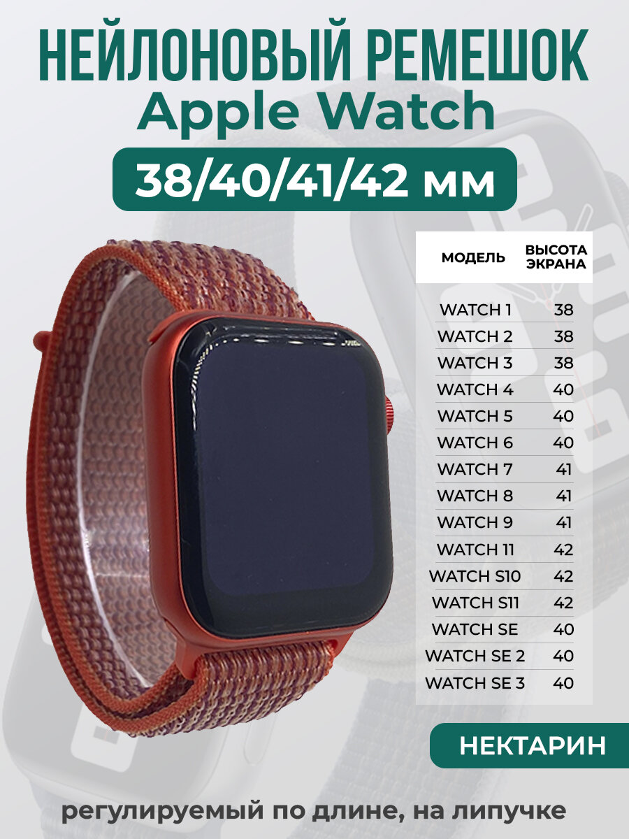 Нейлоновый ремешок на липучке для Apple Watch 1-9 / SE1-3 (38/40/41 мм), 10/11/S10/S11 42 мм, регулируемый по длине, нектарин