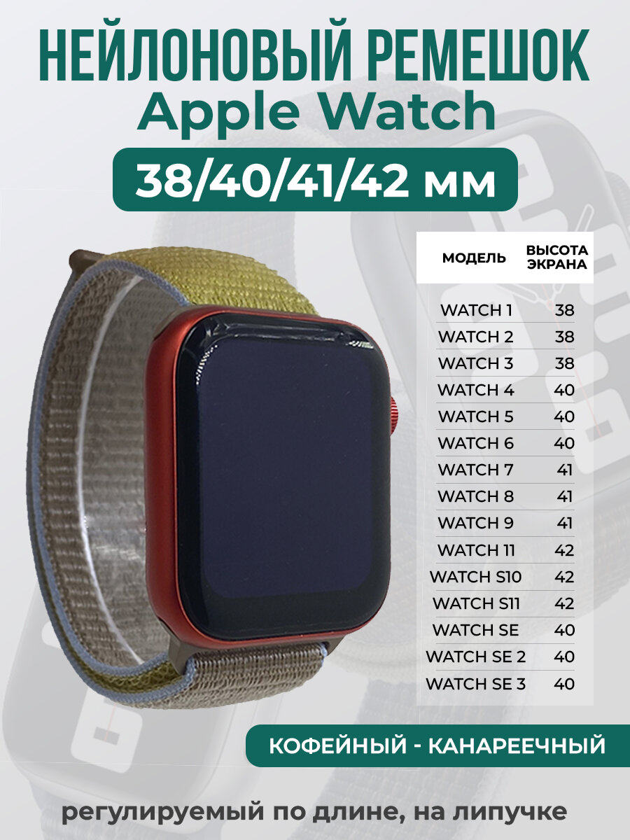 Нейлоновый ремешок на липучке для Apple Watch 1-9 / SE1-3 (38/40/41 мм), 10/11/S10/S11 42 мм, регулируемый по длине, кофейный - канареечный