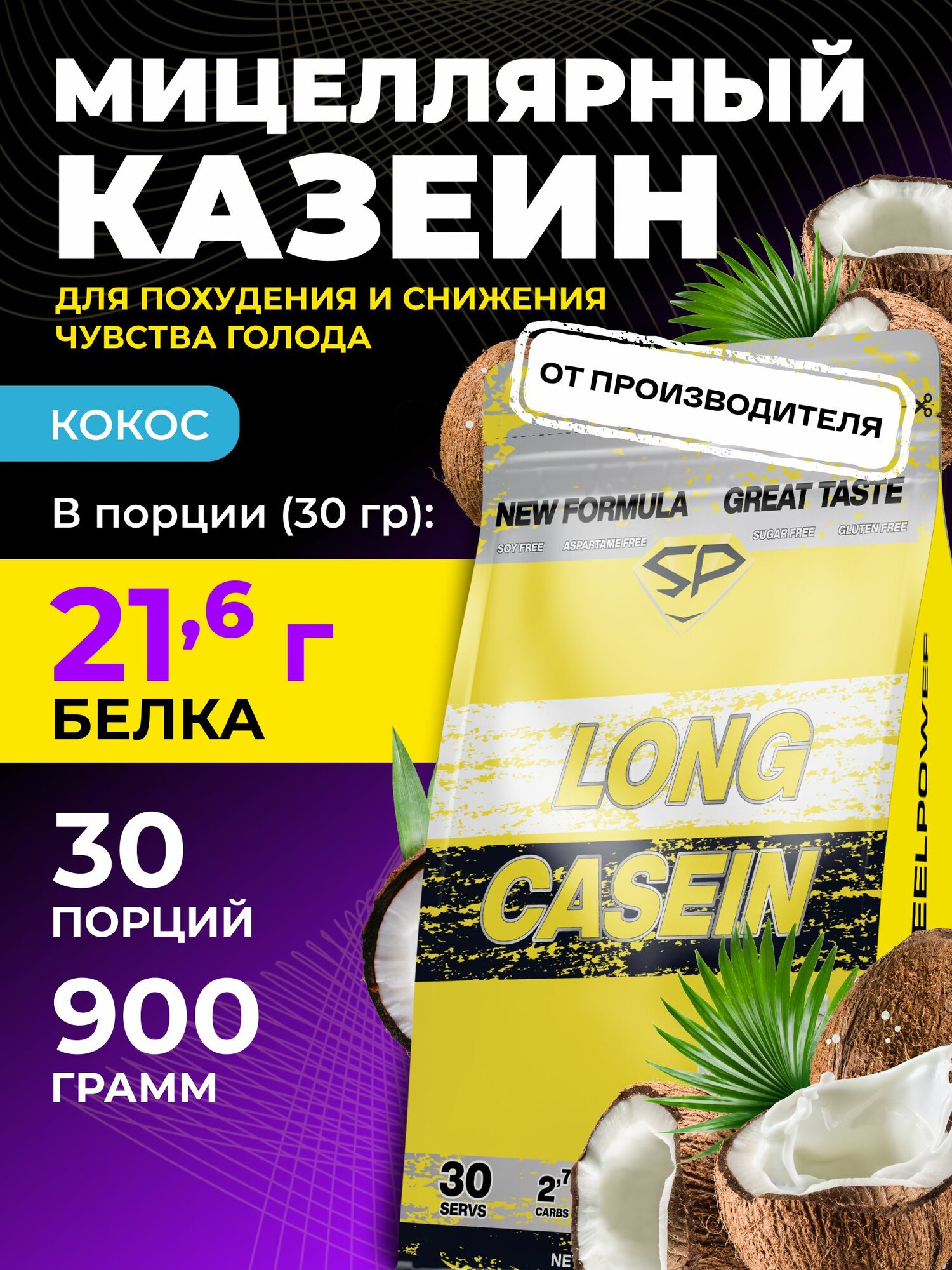 STEELPOWER Казеиновый протеин мицеллярный LONG CASEIN, 900 гр, Кокос