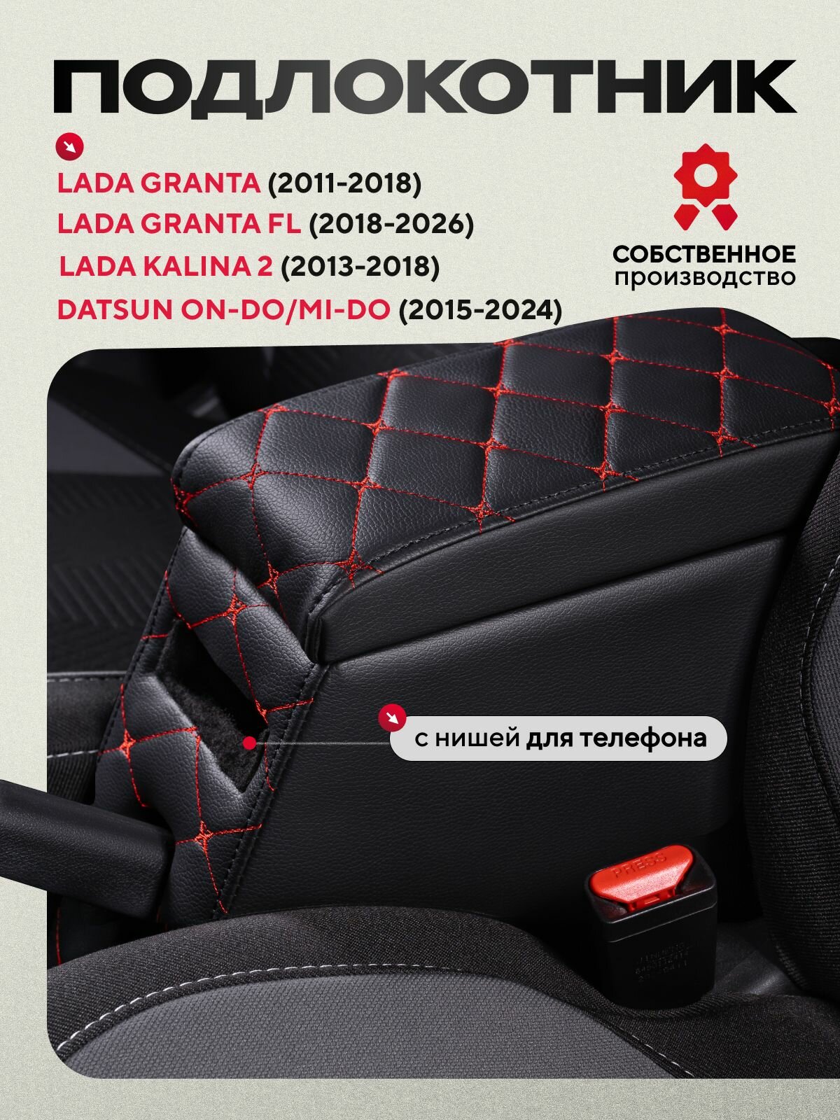 Подлокотник на авто Lada Granta с нишей под телефон стеганая
