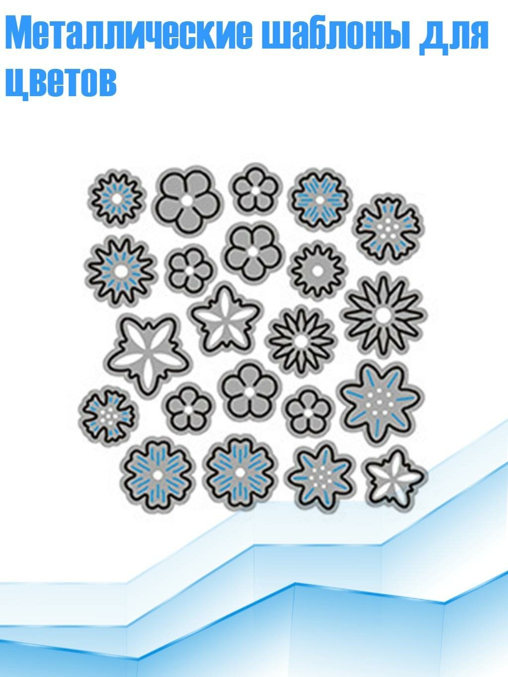 Металлические шаблоны для цветов