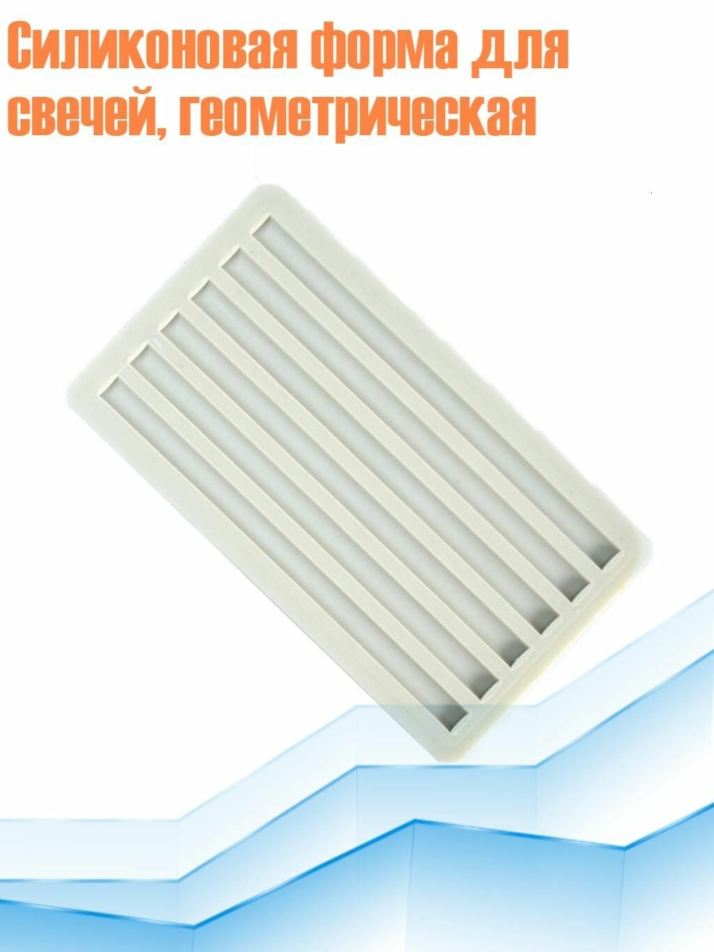 Силиконовая форма для свечей, геометрическая