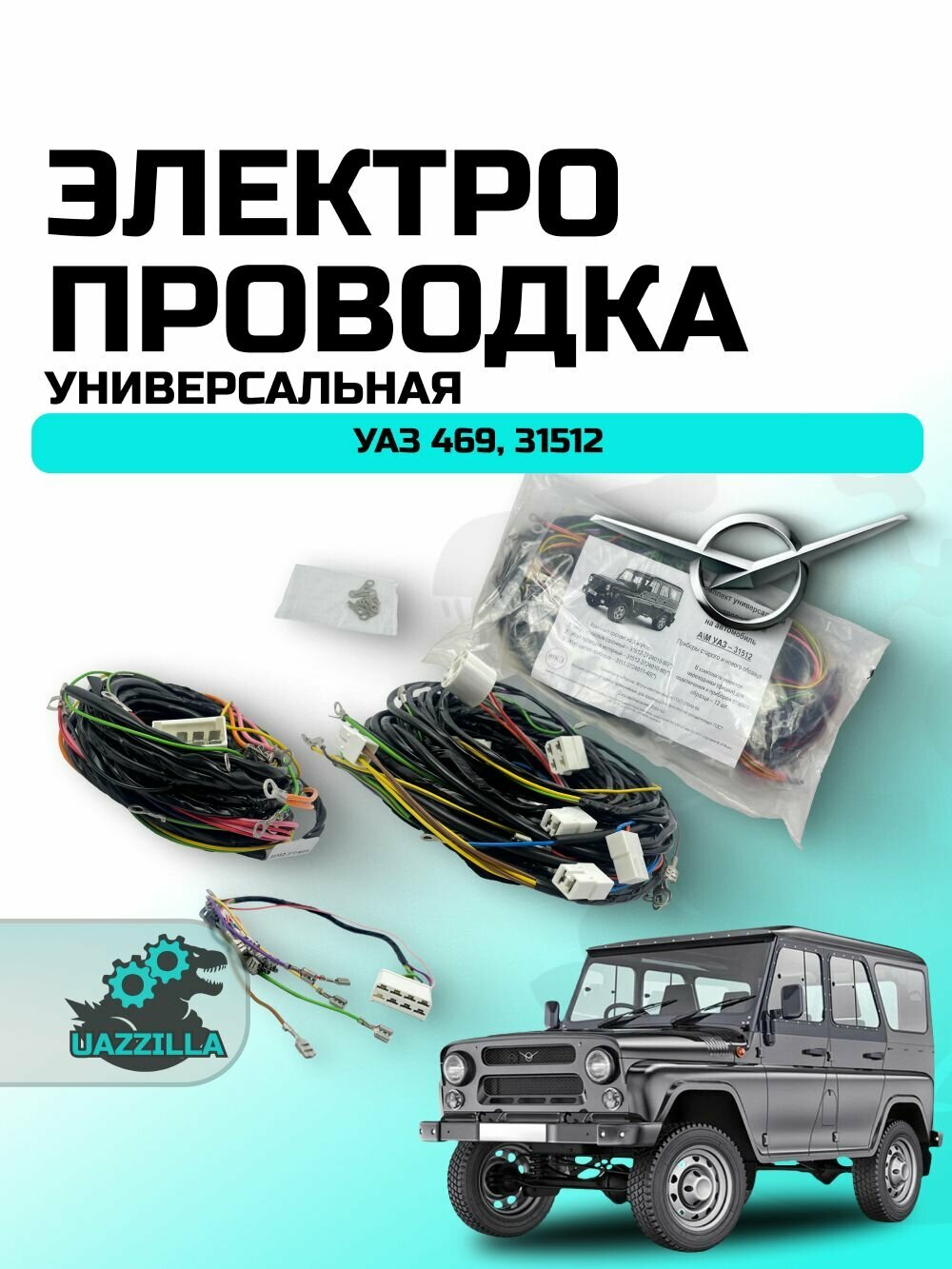 Электропроводка для УАЗ 469, 31512 универсальная.