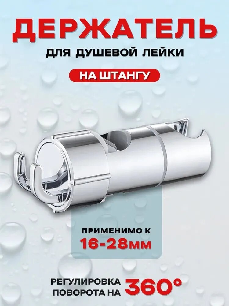 Держатель душевой лейки на штангу, Душевая штанга. Применимо к 16-28 мм.