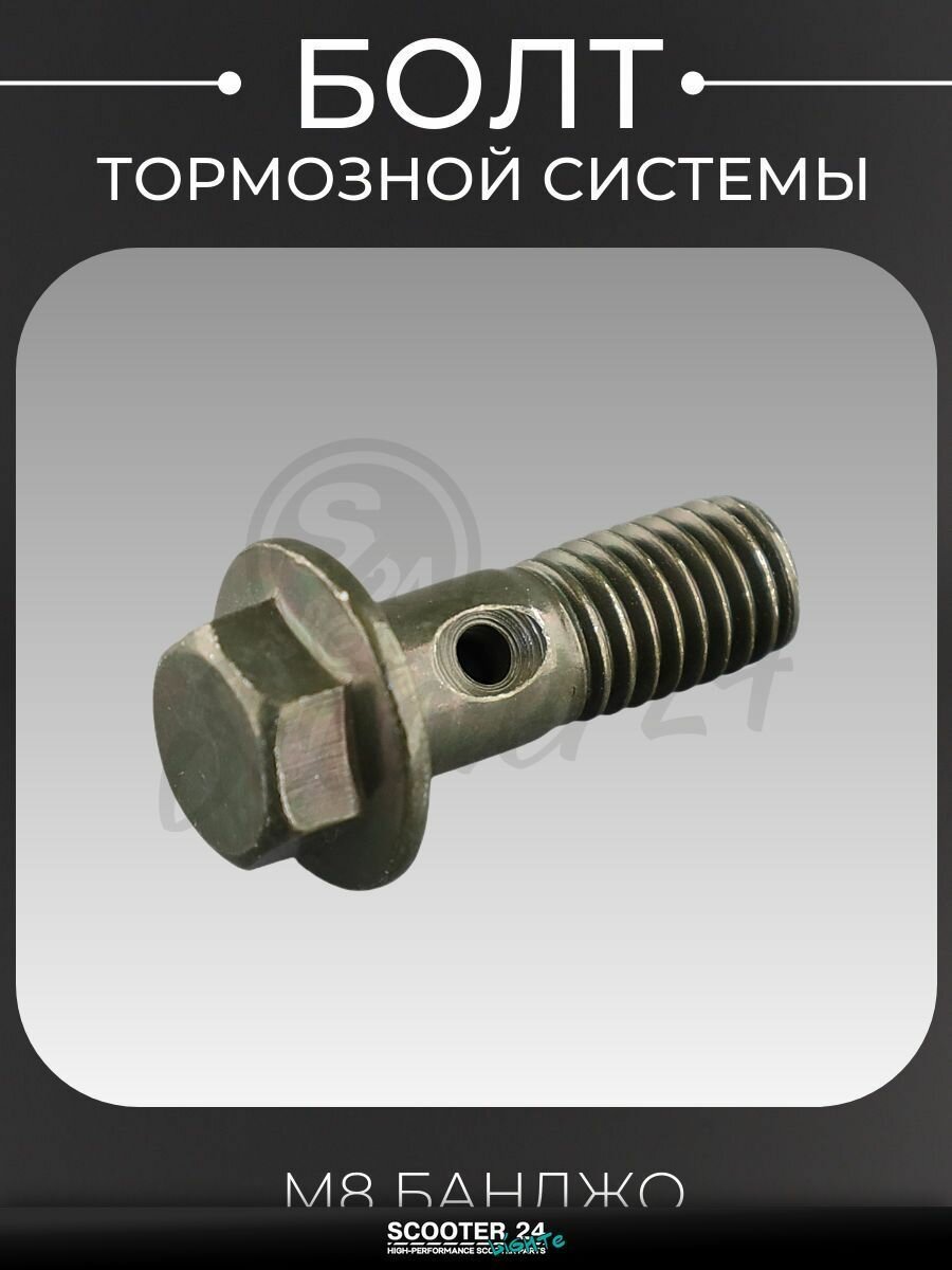 Болт тормозной системы M8 (банджо) "GUANG" универсальный на скутер мотоцикл и мопед / питбайк и квадроцикл