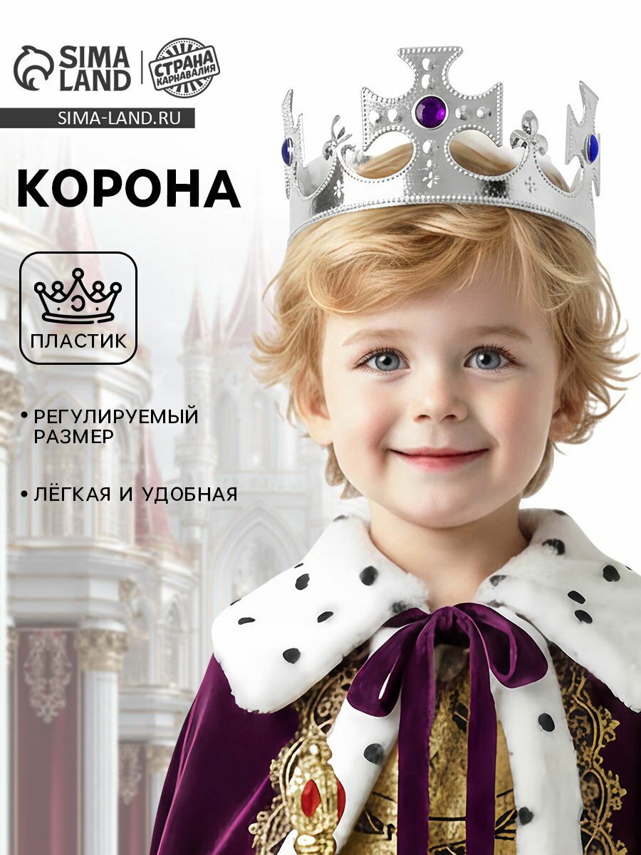 Корона на голову для мальчика "Король", серебристая, персонажи: король