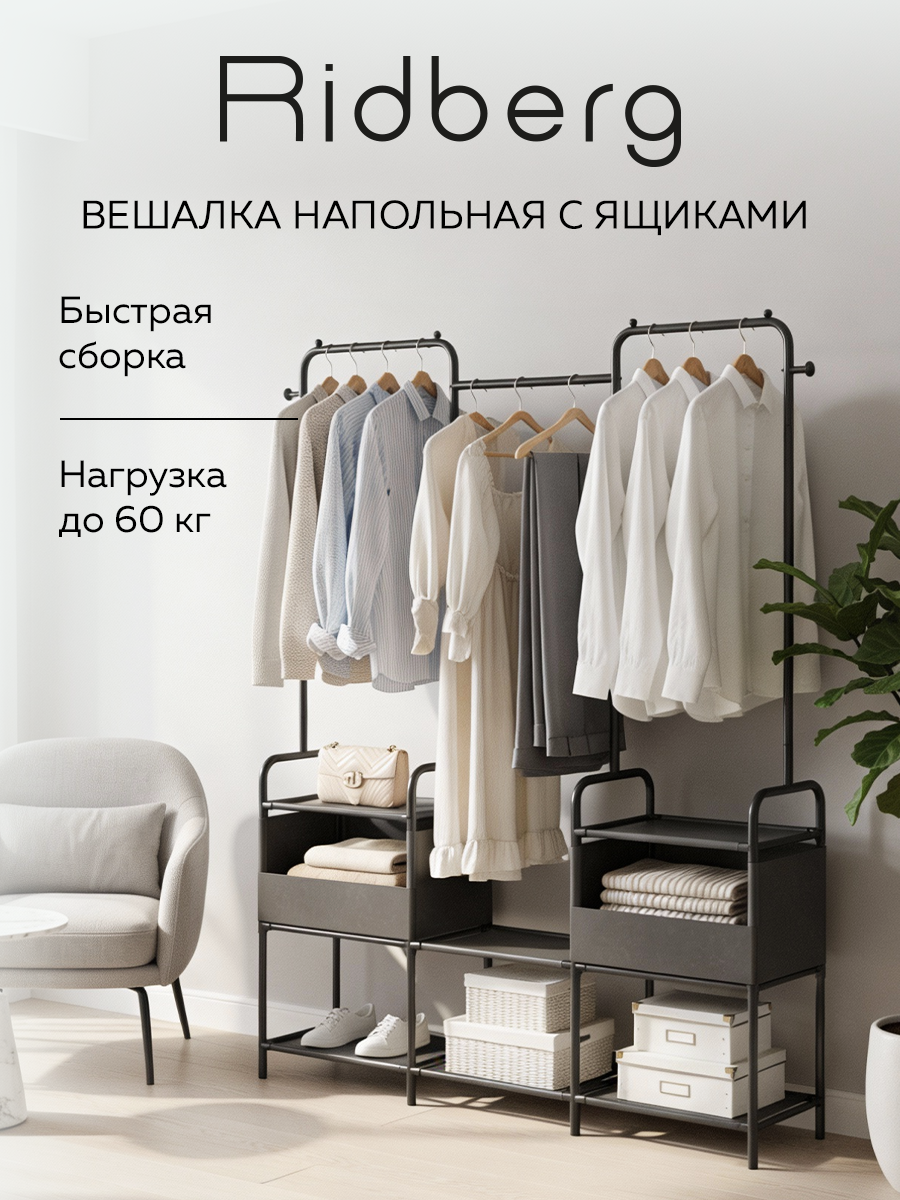 Вешалка напольная Ridberg Black, с ящиками, с полками металл