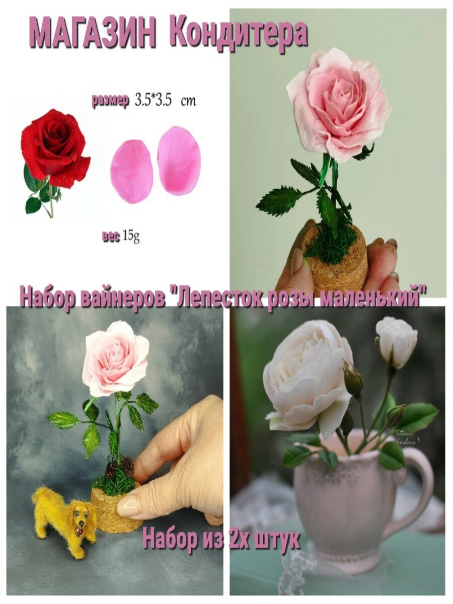 Набор вайнеров "Лепесток розы маленький"