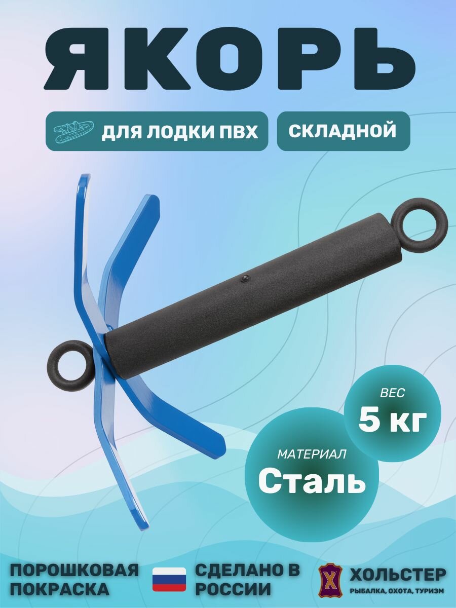 Якорь лодочный складной 5 кг / Якорь для лодки ПВХ