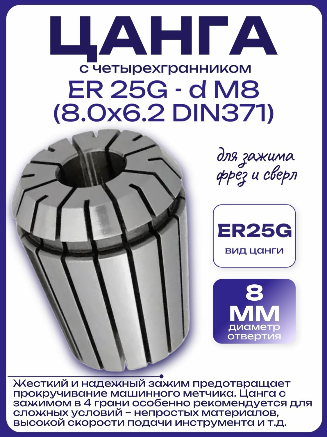 Цанга с четырехгранником ER 25G - d M8 (8.0x6.2 DIN371)