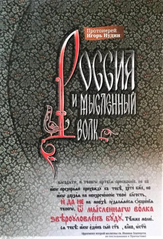 Россия и мысленный волк (Литера) (Протоиерей Игорь Иудин)