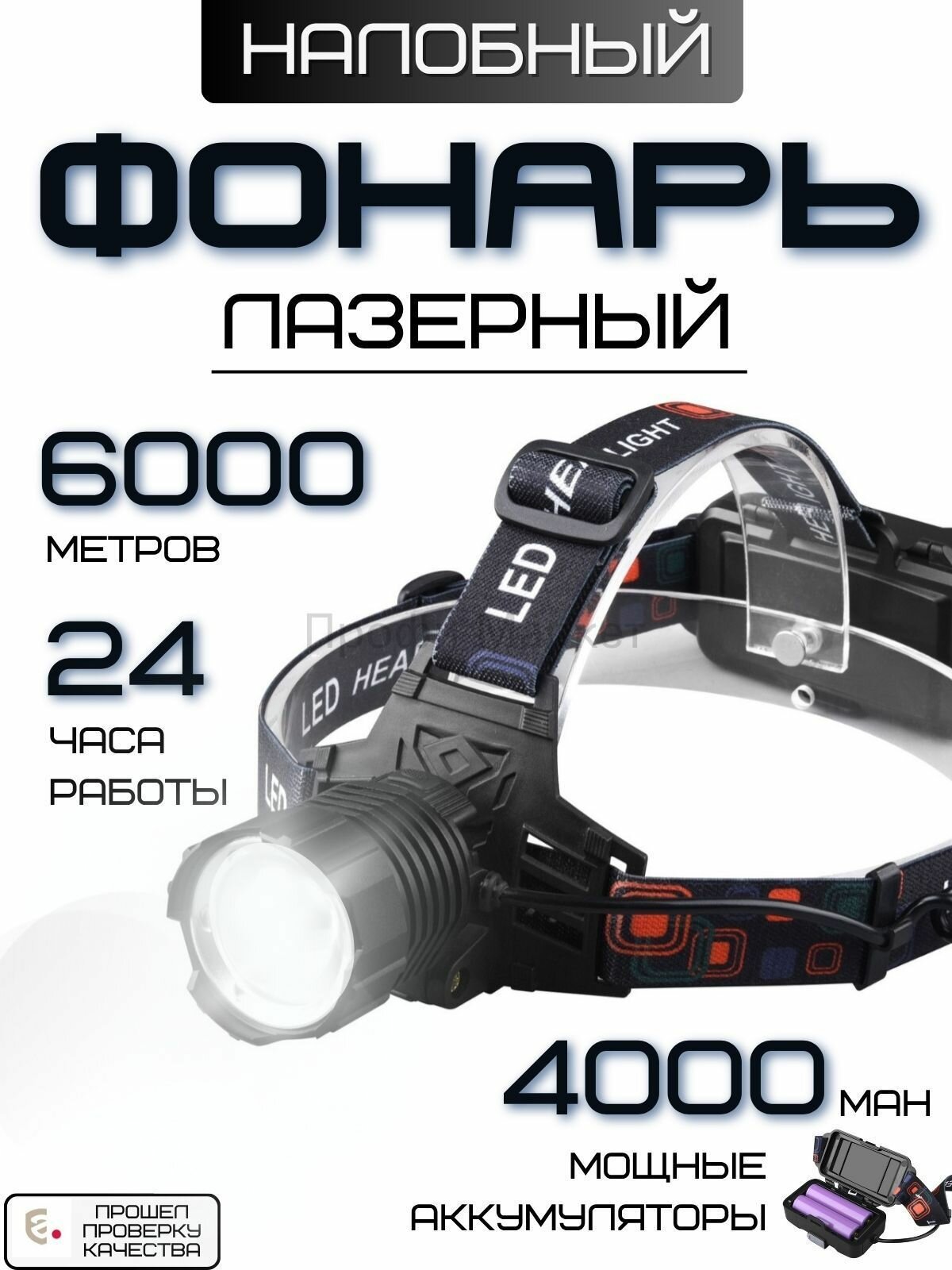 Фонарь налобный аккумуляторный HeadLamp, мощный светодиодный фонарик налобный с функцией PowerBank