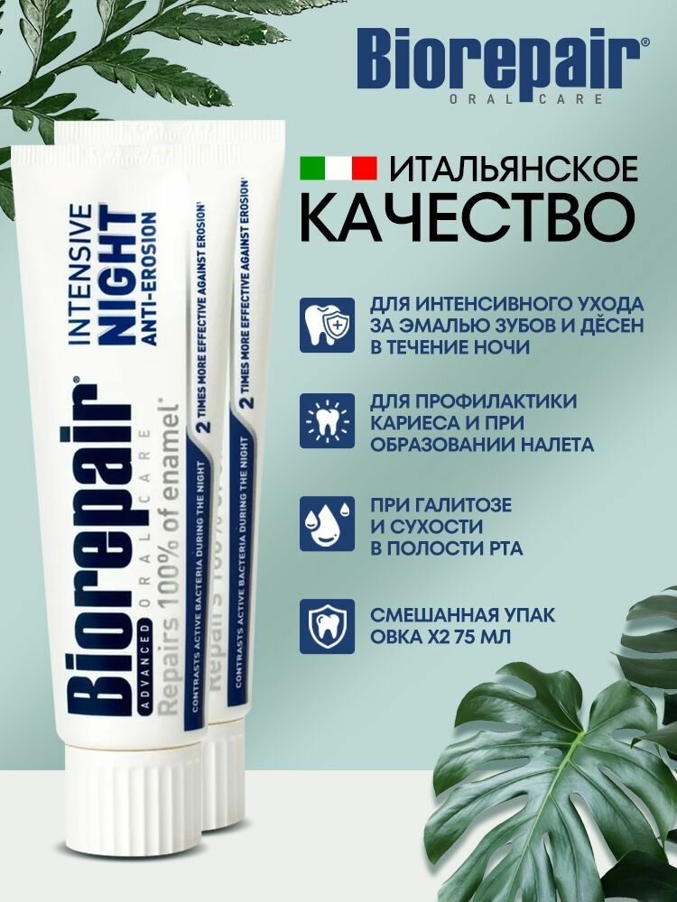 Зубная паста Biorepair Intensive Night Repair ночной уход против эрозии эмали, 75 мл, 2 шт