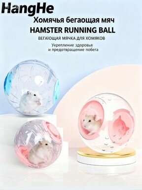 Грызуны, дегу, морские свинки, мыши, хомяки с светящимися в темноте мячами для упражнений, прозрачные, 18 см