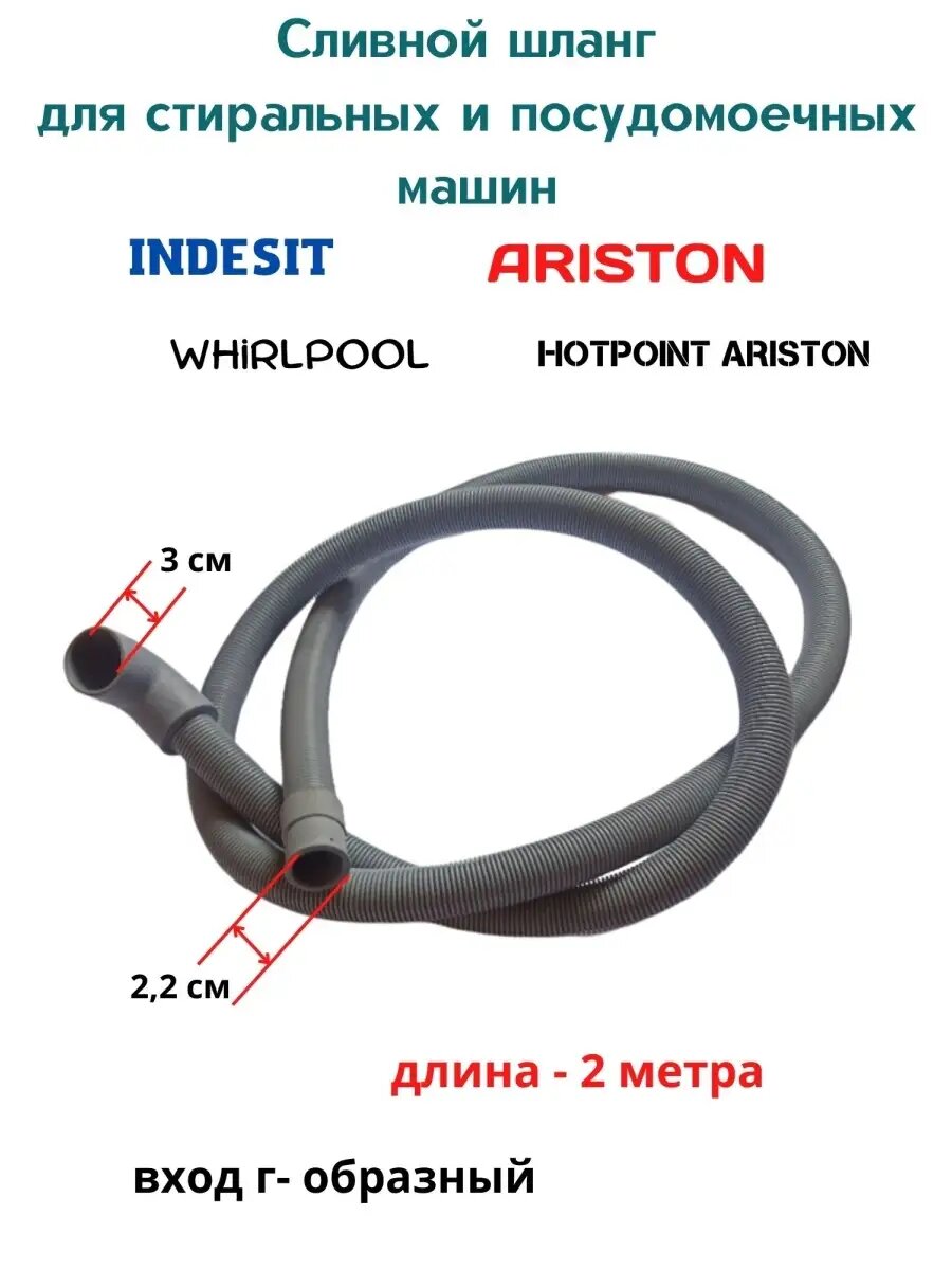 Шланг сливной стиральной машины Indesit, Ariston. Код запчасти C00091775.