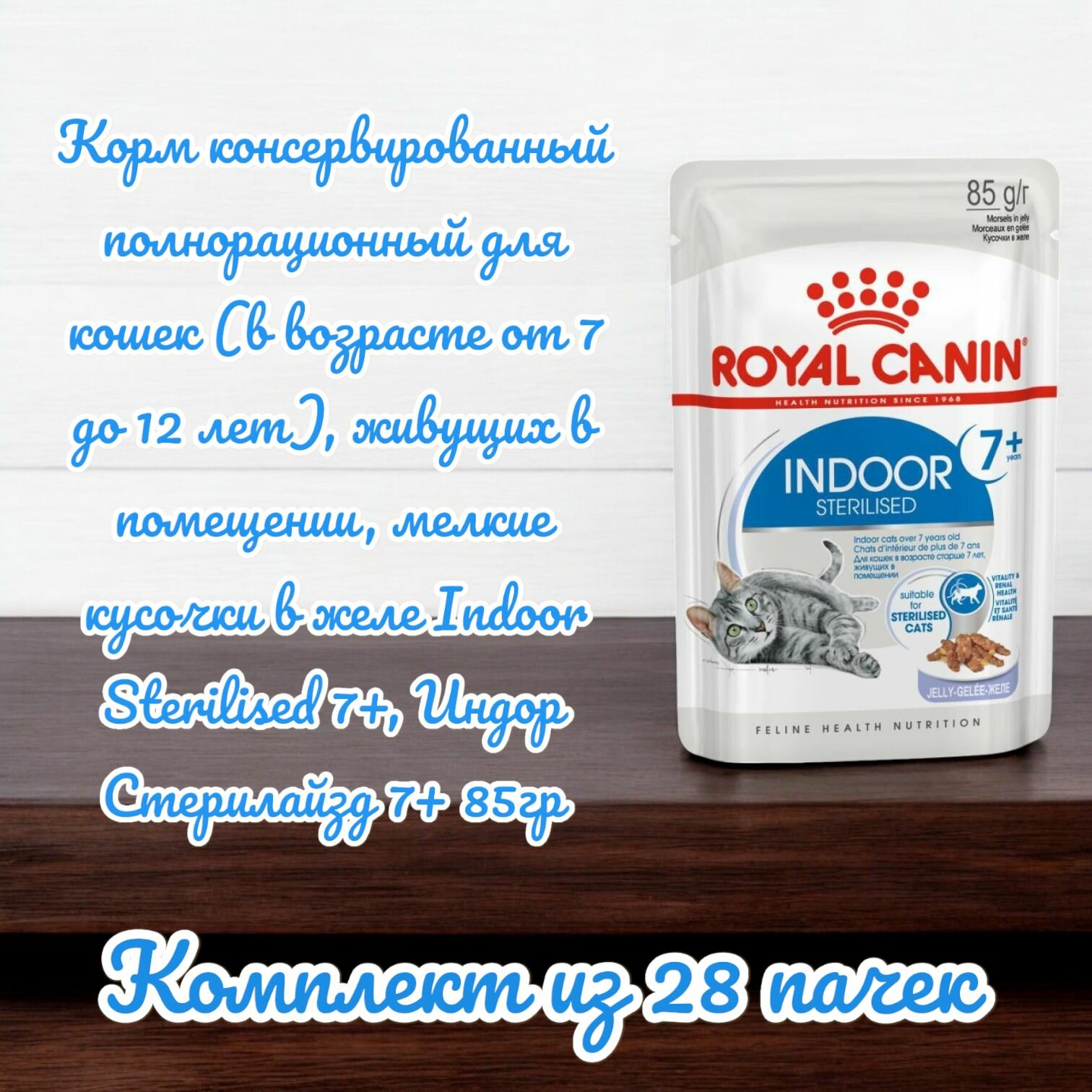Royal Canin Корм влажный полнорационный для кошек (в возрасте от 7 до 12 лет), живущих в помещении, мелкие кусочки в желе Indoor Sterilised 7+, Индор Стерилайзд 7+ 85гр (комплект из 28 пачек)
