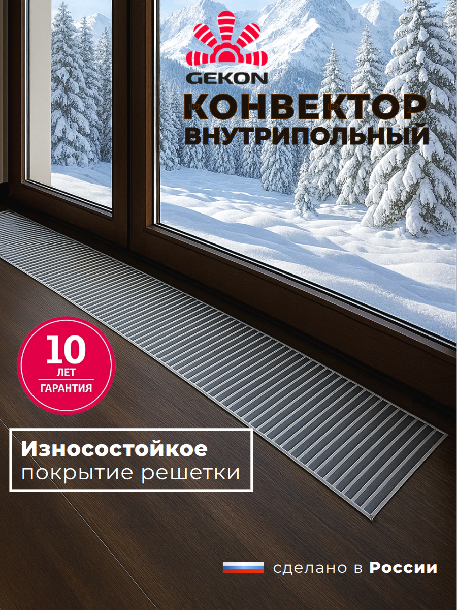 Конвектор внутрипольный Gekon Eco водяной с решеткой 1200мм 180мм 80мм