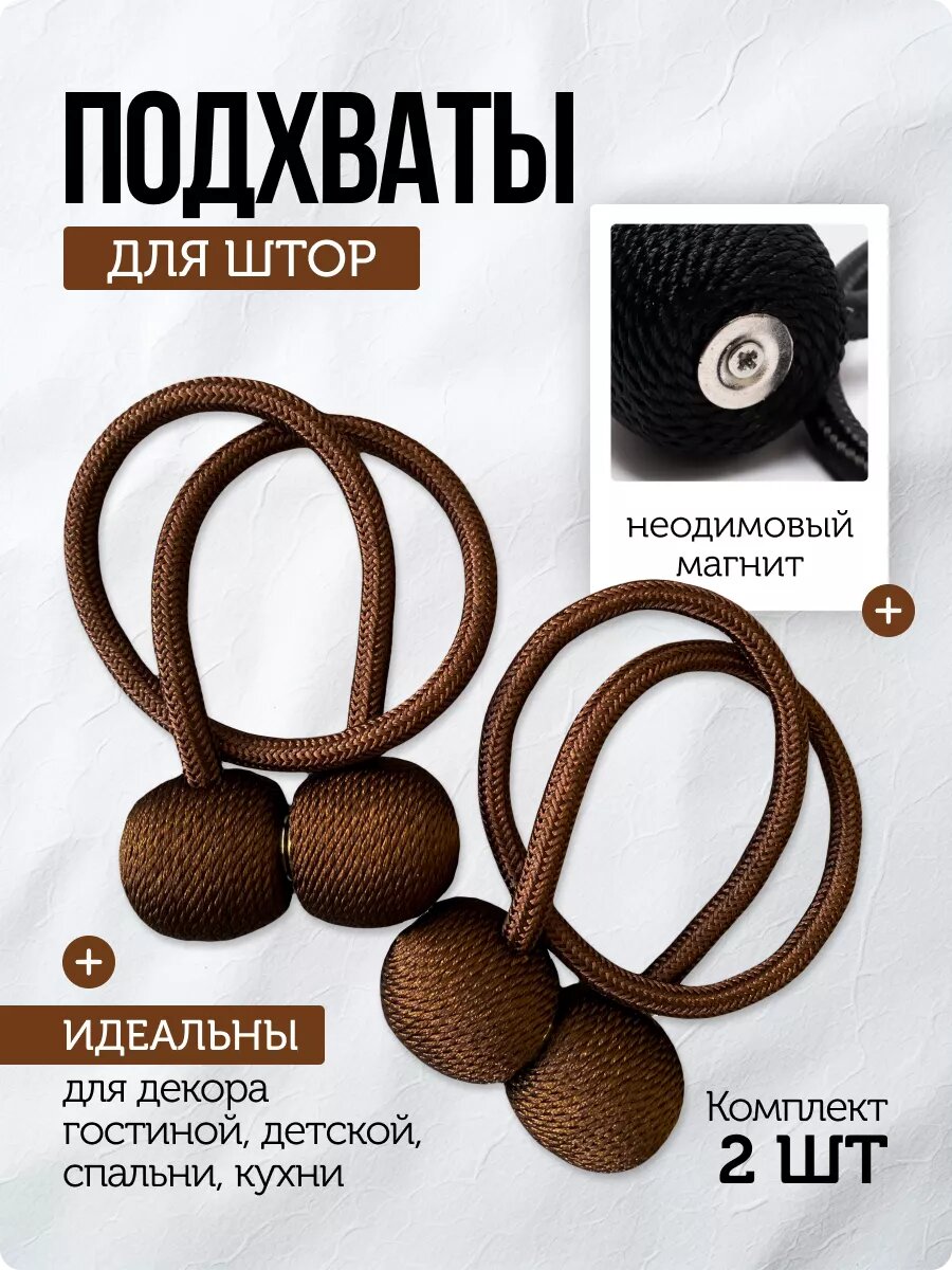 Подхваты для штор на магните 2 шт. Коричневый