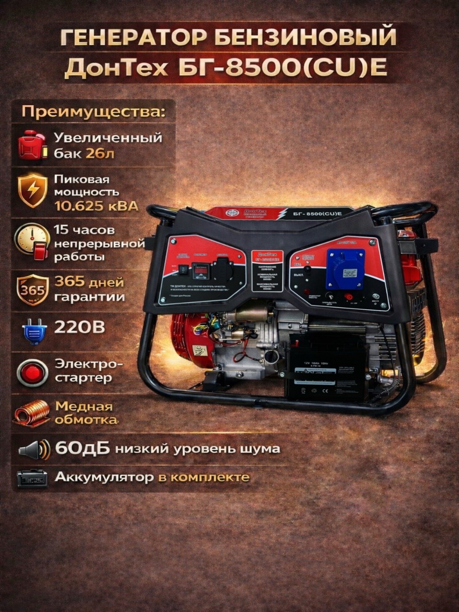 Генератор бензиновый ДонТех БГ-8500(CU)Е ( 10.625 кВА, 8-8.5 кВт, электро стартер, 220В, 15 л. с, 26 л, медная обмотка )