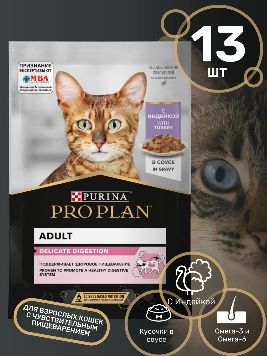 PRO PLAN DELICATE DIGESTION Корм влажный для взрослых кошек с чувствительным пищеварением, с индейкой в соусе (комплект из 13 пачек)